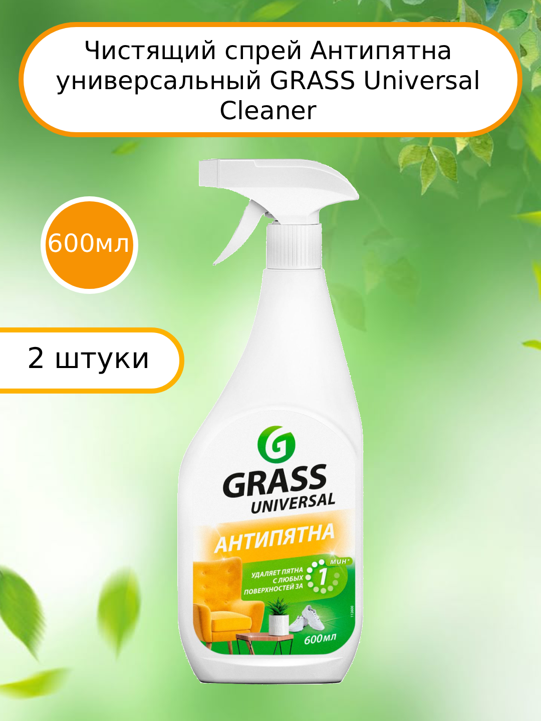 GRASS Universal Cleaner Чистящий спрей Антипятна универсальный 600мл курок (2 штуки)