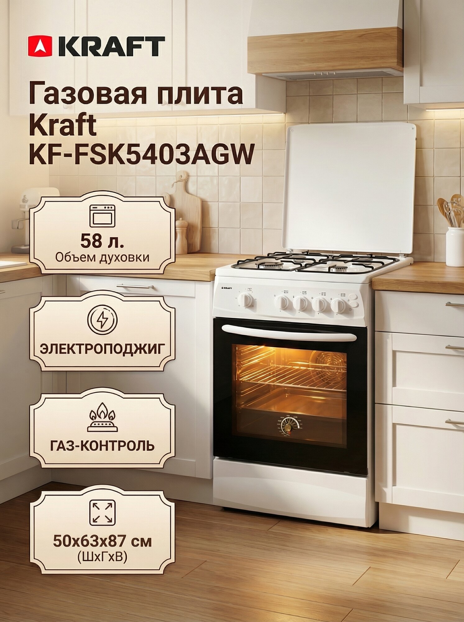 Газовая плита KRAFT KF-FSK5403AGW