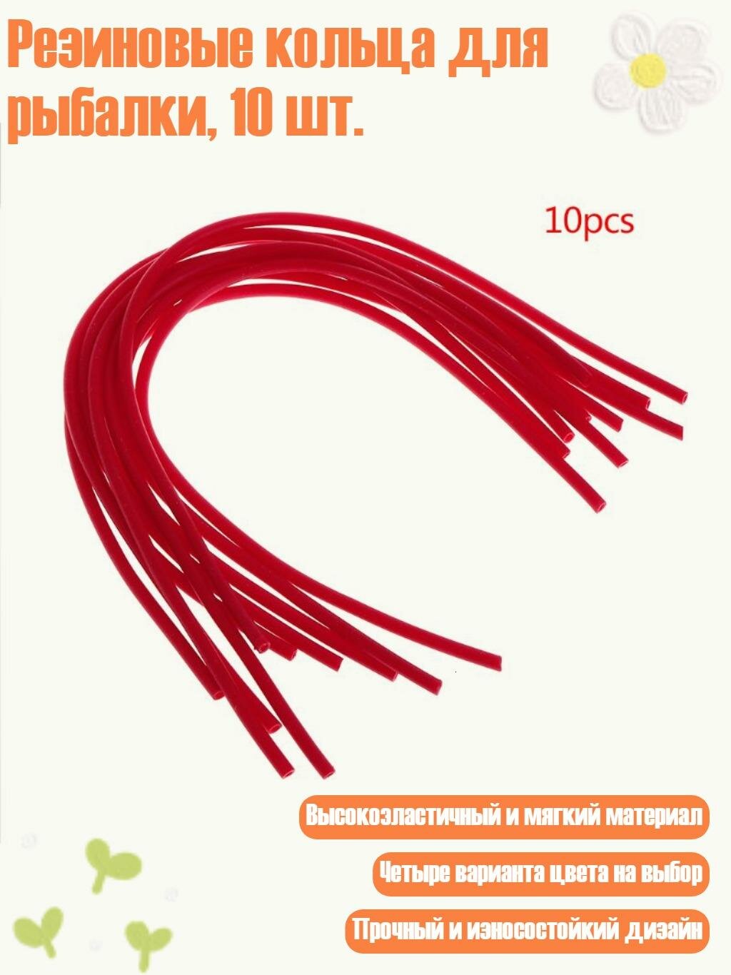 Резиновые кольца для рыбалки, 10 шт, красный