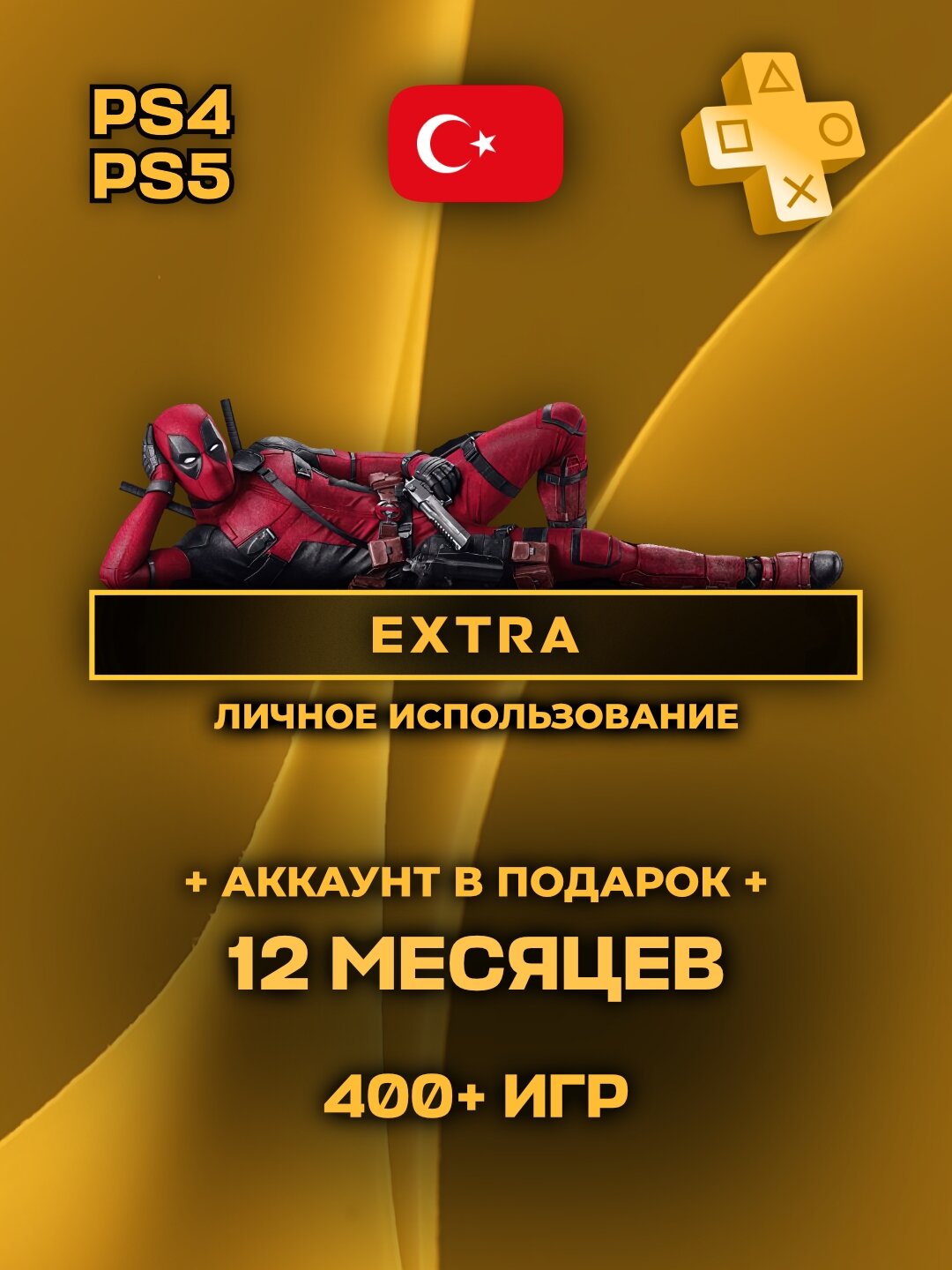 Подписка PS Plus Extra на 12 месяцев на PlayStation 4/5 (регион: Турция)