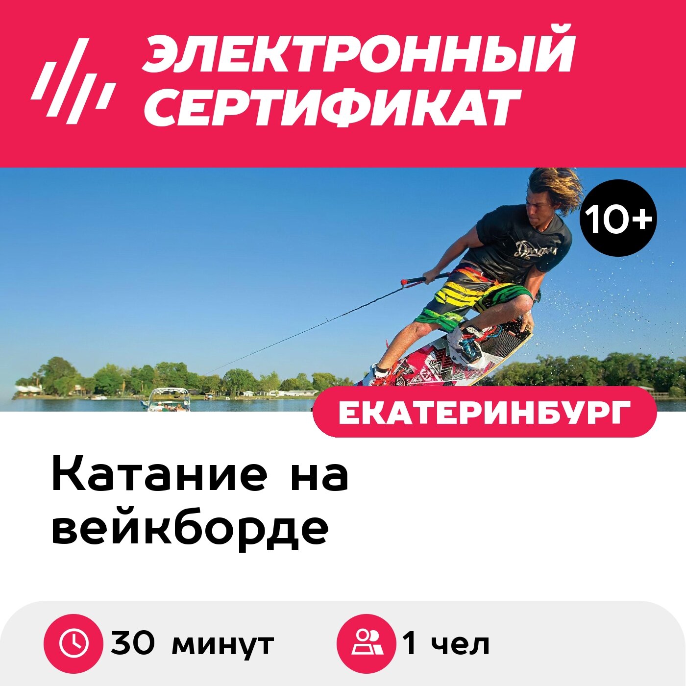 Подарочный сертификат Вейкбординг за катером, 1 чел. (30 минут) (Свердловская область)