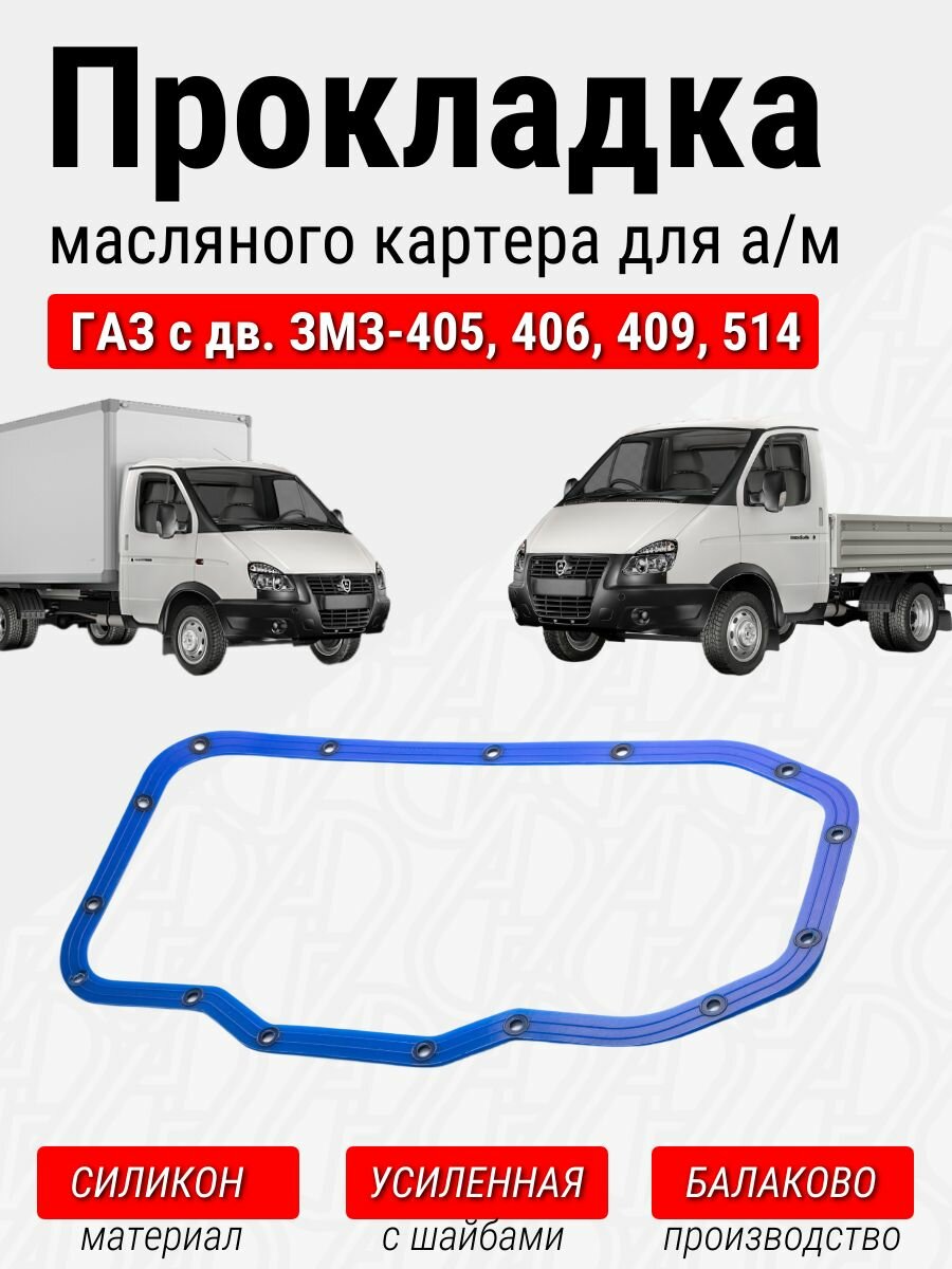 Прокладка масляного картера (поддона) для а/м ГАЗ 3302 дв. ЗМЗ-405, 406, 409, 514 / A-sport