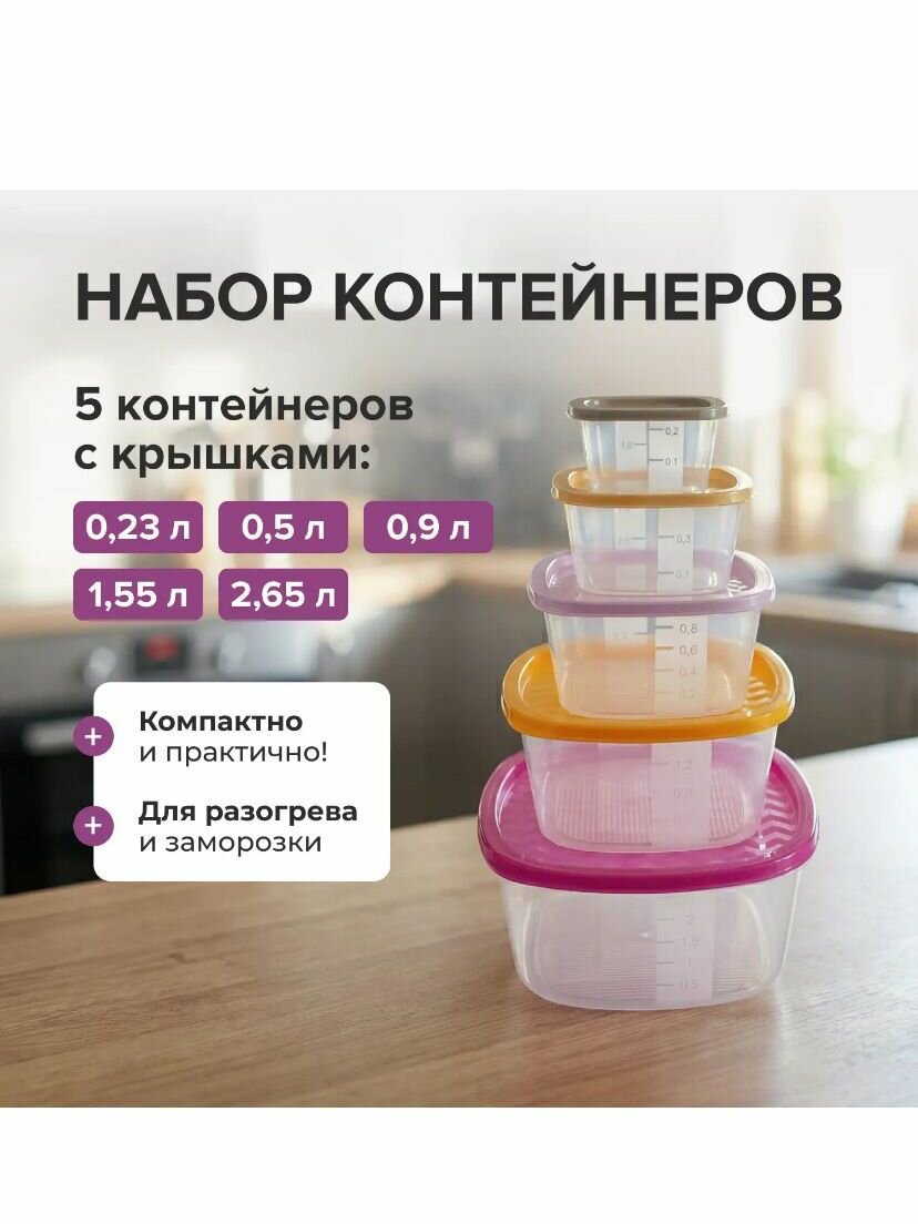 Набор пищевых контейнеров для хранения и заморозки с мерной шкалой, 5 шт, набор пластиковых емкостей для СВЧ и посудомойки, 0.23-2.65 л