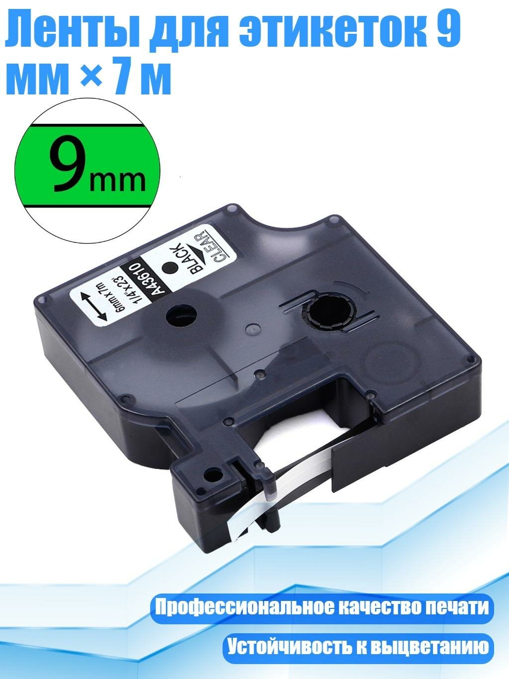 Ленты для этикеток 9 мм × 7 м, Черный текст на зеленом