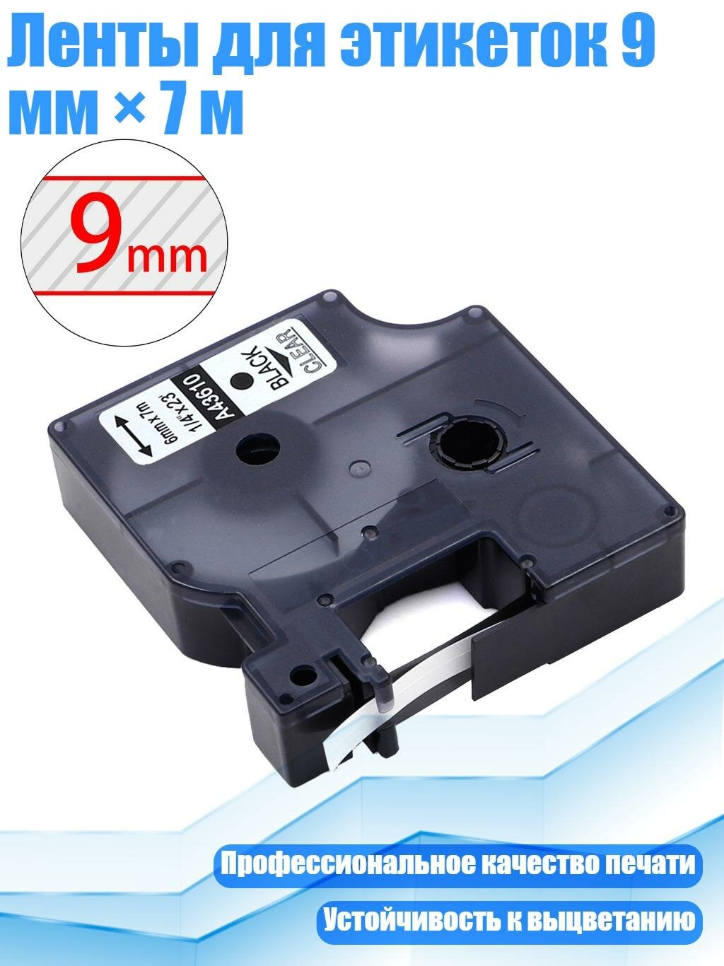 Ленты для этикеток 9 мм × 7 м, Прозрачный красный латук