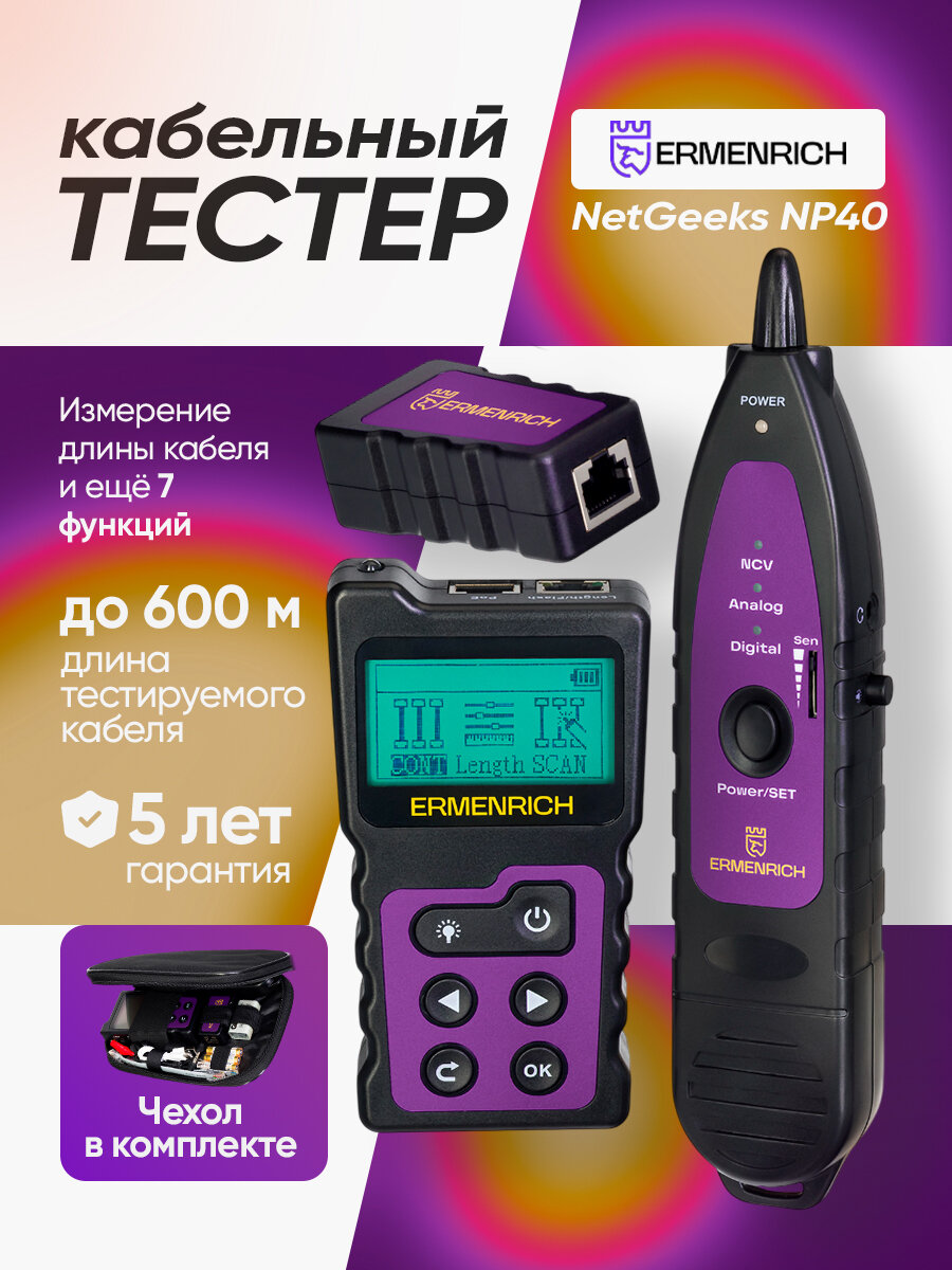 Многофункциональный кабельный тестер Ermenrich NetGeeks NP40