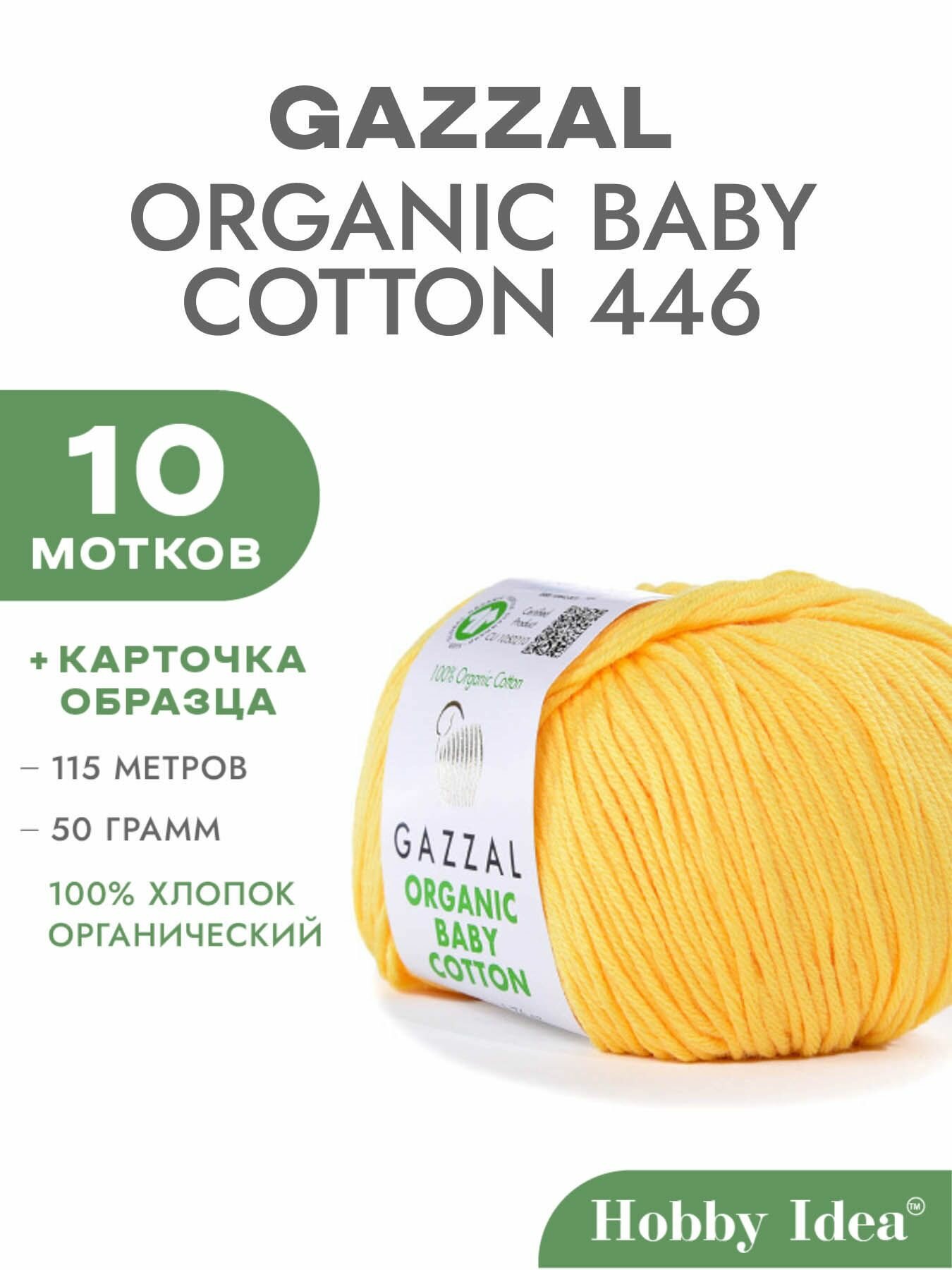 Пряжа летняя Gazzal Organic Baby Cotton 446 Солнечный 10 мотков (Хлопковые нитки Газзал Органик Бэби Коттон)