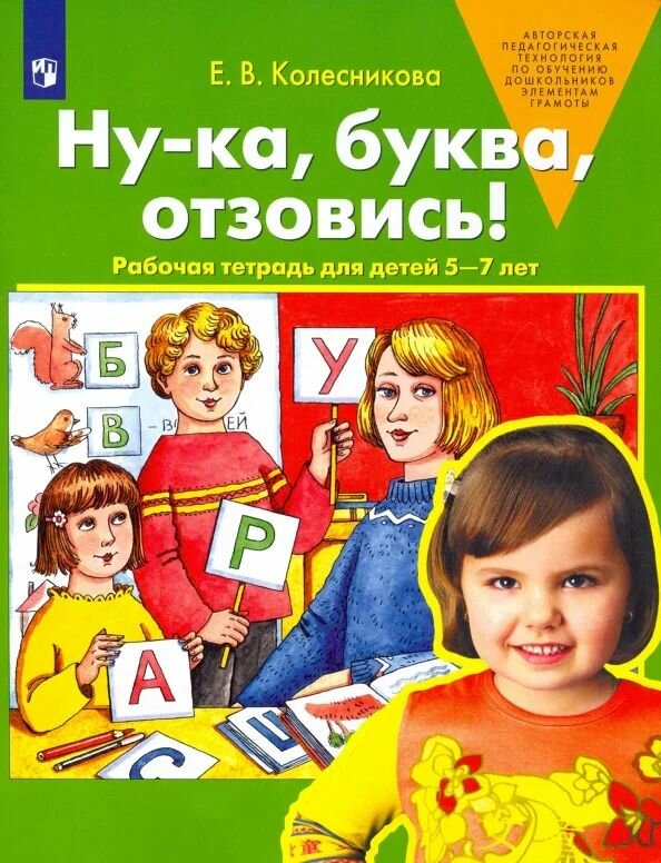 Ну-ка, буква, отзовись! Рабочая тетрадь для детей 5-7 лет /Колесникова Е. В./