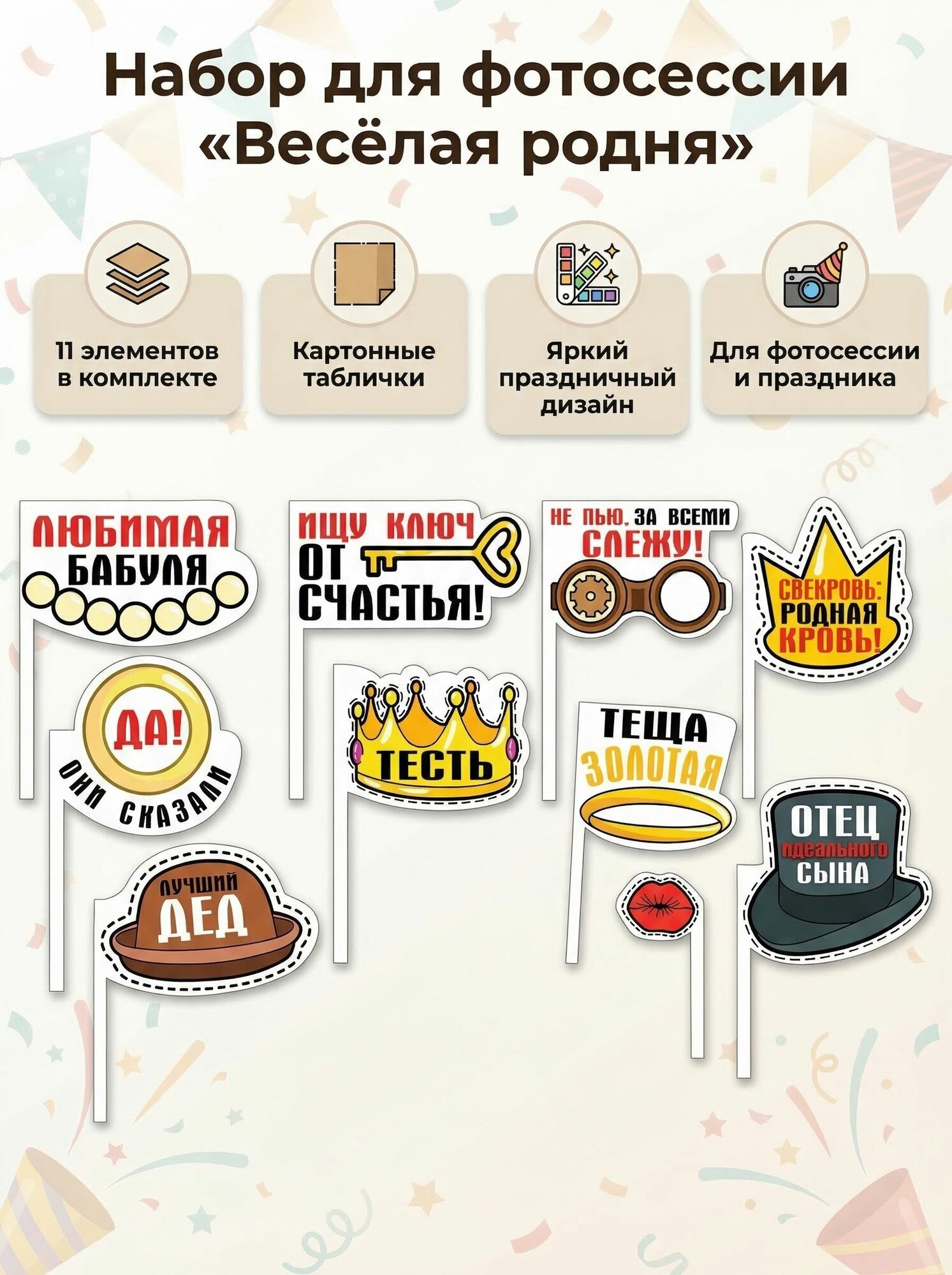 Набор для фотосессии "Веселая родня", 11 элементов
