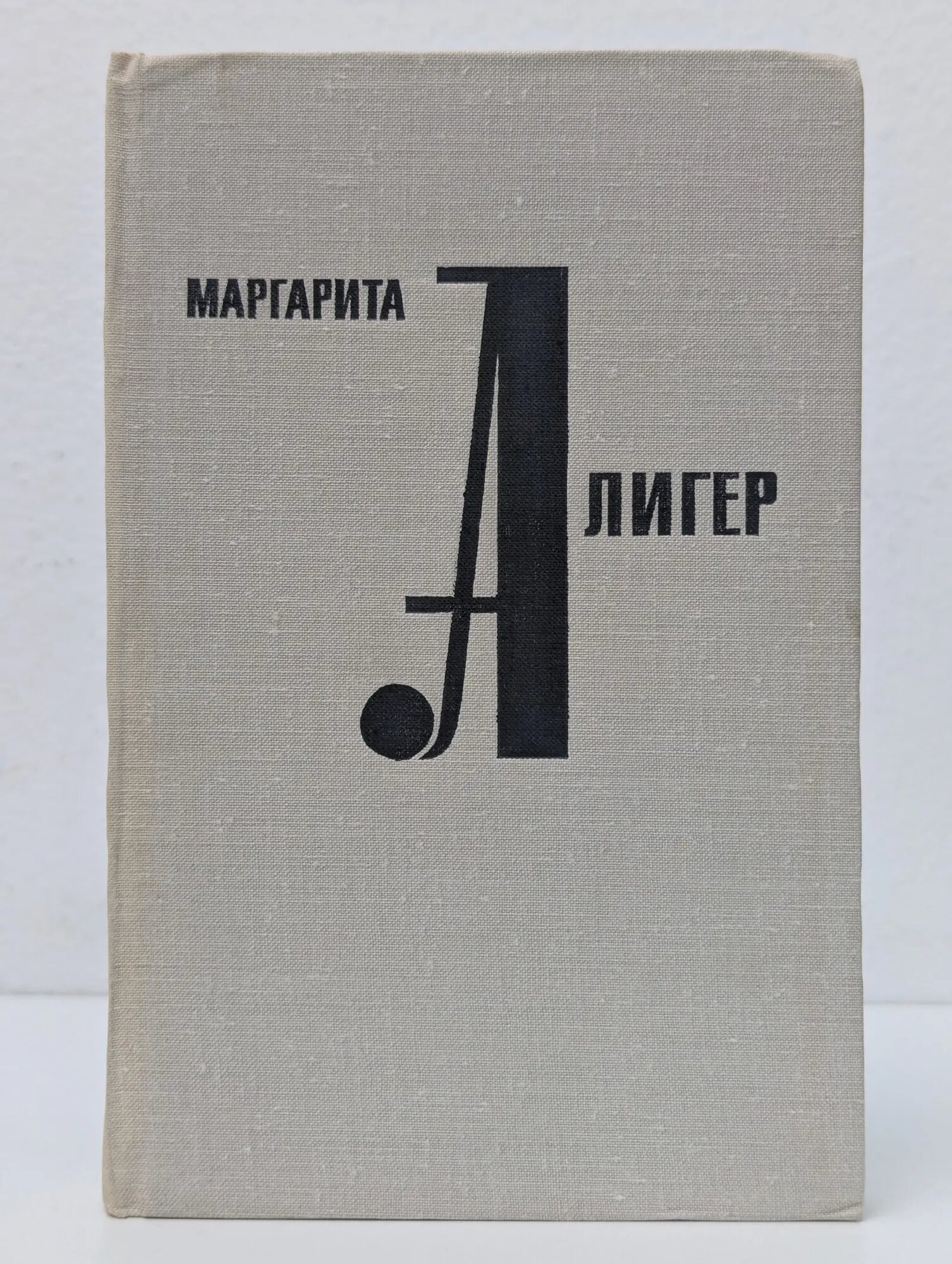 Маргарита Алигер. Стихотворения и поэмы в 2 томах. Том 2 Алигер Маргарита Иосифовна 1970