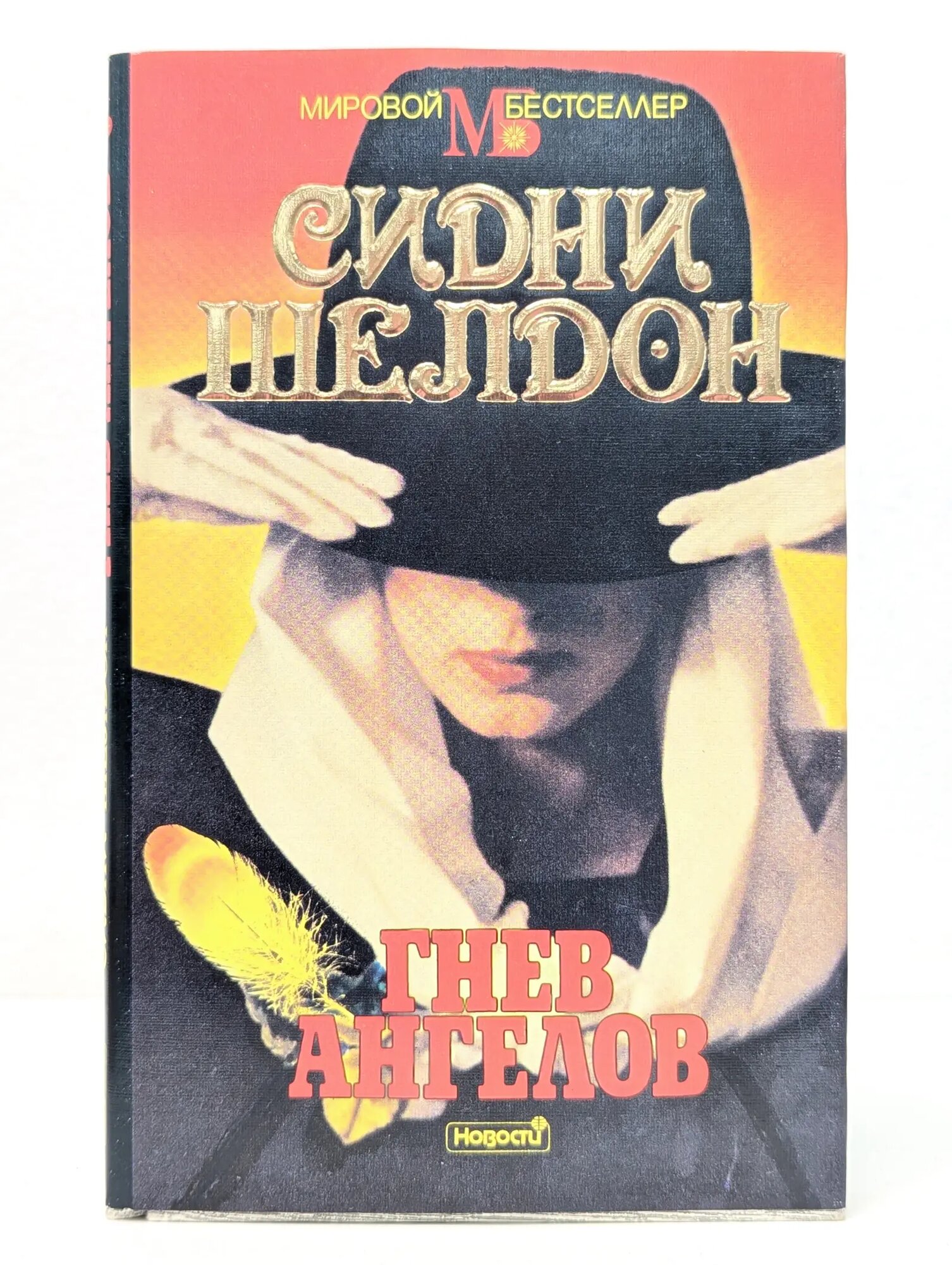 Мировой бестселлер. Гнев ангелов Шелдон Сидни 1993
