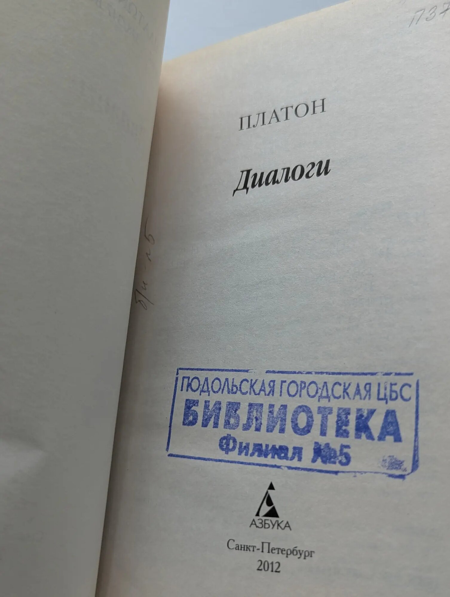 Азбука-классика. Платон. Диалоги Платон 2012 — фото 1