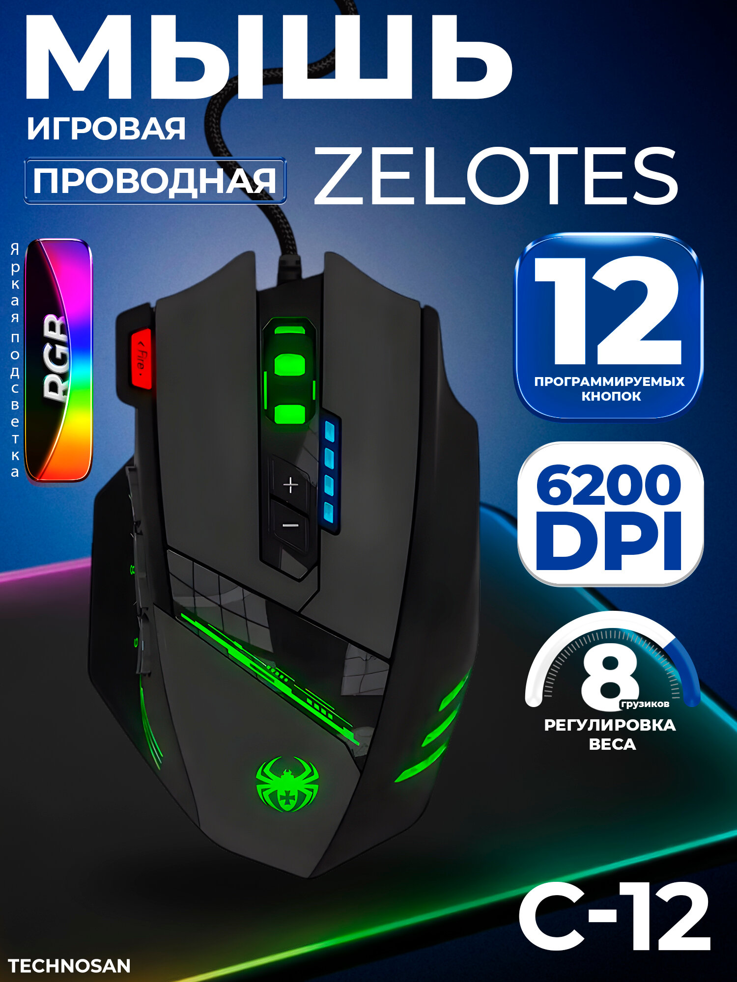 Мышь проводная ZELOTES C-12, 6200dpi, игровая, подсветка, регулировка веса