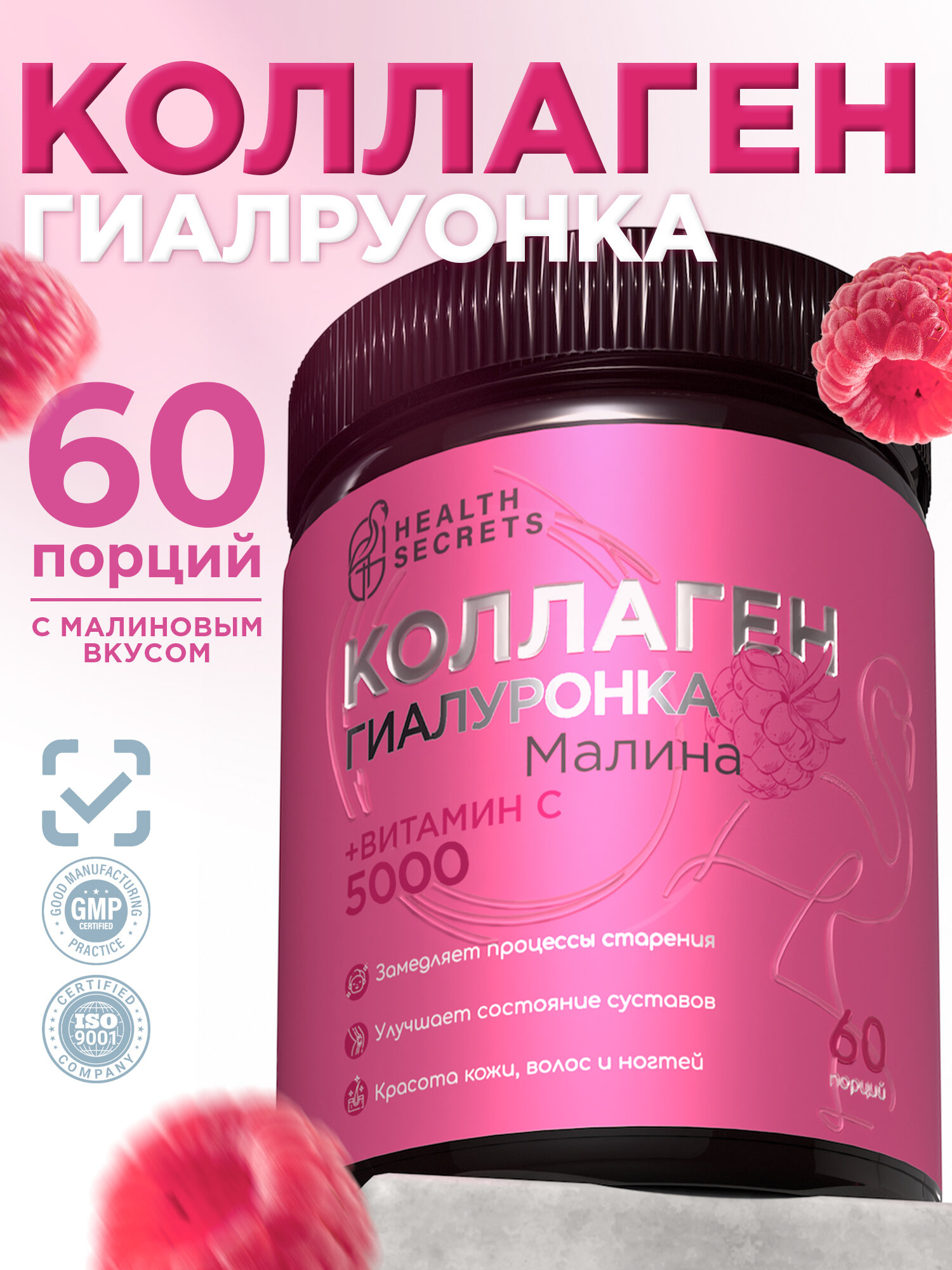 Коллаген, с гиалуроновой кислотой и витамином С, малина, 5000мг, 60 порций