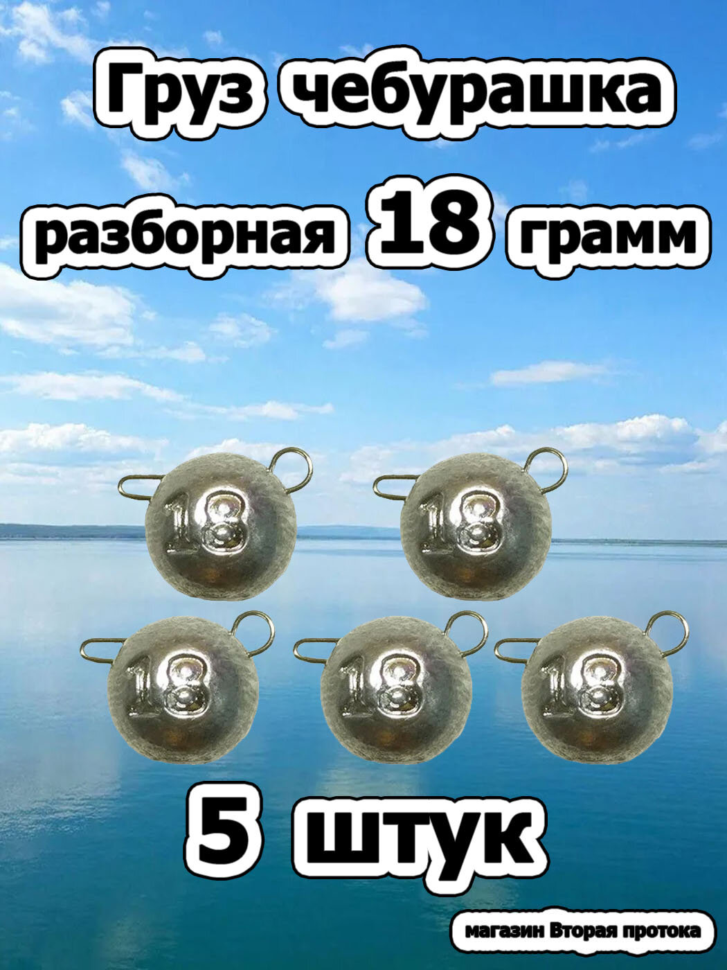 Груз рыболовный Чебурашка разборная 18 грамм 5 штук в упаковке (свинец).