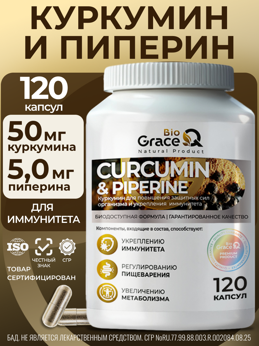 Куркумин с пиперином GraceBioQ для иммунитета, ЖКТ, суставов 120 капсул