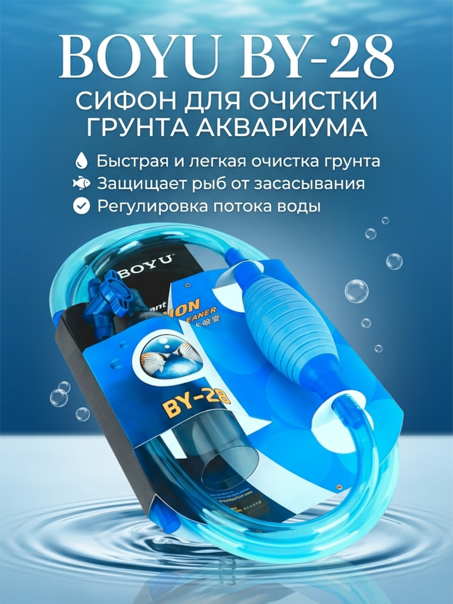 Сифон для аквариума Boyu BY-28 с насадкой и грушей, Ø50 мм, для очистки грунта аквариума со шлангом и краном