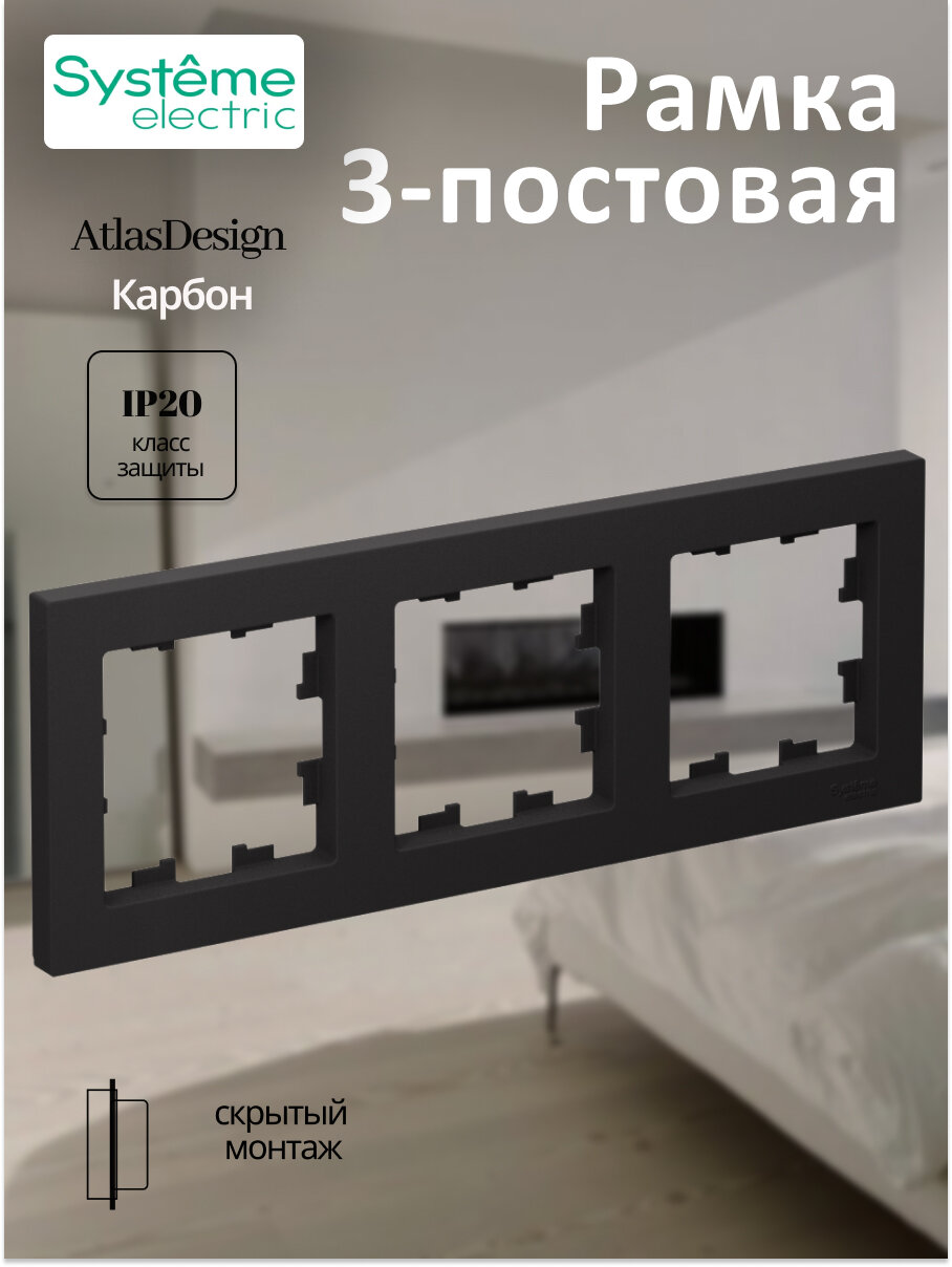Рамка Systeme Electric AtlasDesign трехпостовая универсальная карбон ATN001003