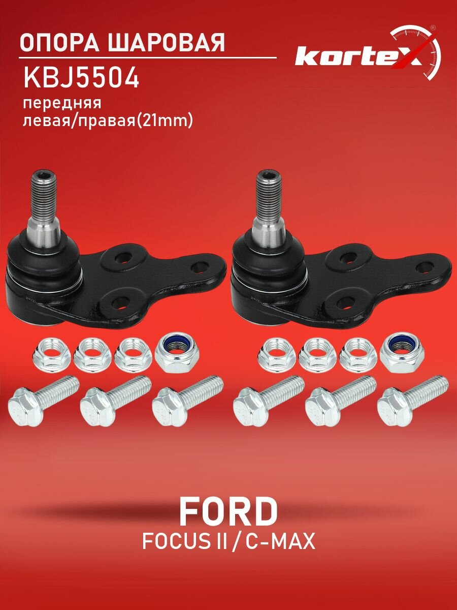 Опора шаровая FORD FOCUS II / C-MAX 04- передняя левая/правая (21mm) (к-т 2шт с крепежом)