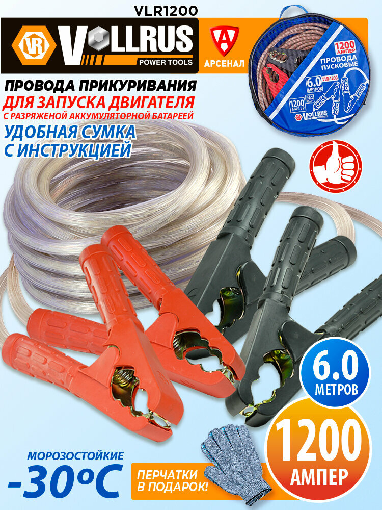 Провода пусковые (прикуриватель) 6м Vollruss в сумке, 1200А, VLR1200