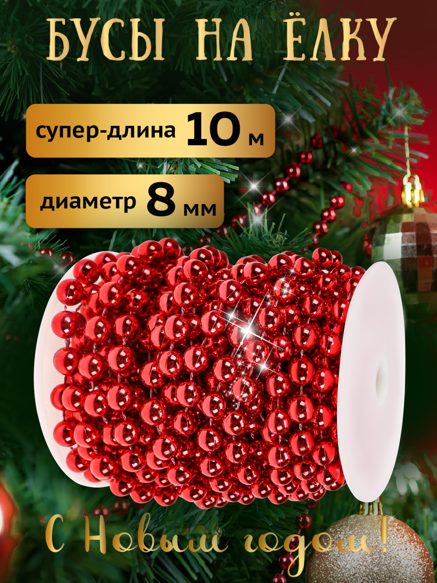 Новогоднее украшение бусы на ёлку красные "Чудеса", 10 м, 8 мм, НУ-3417
