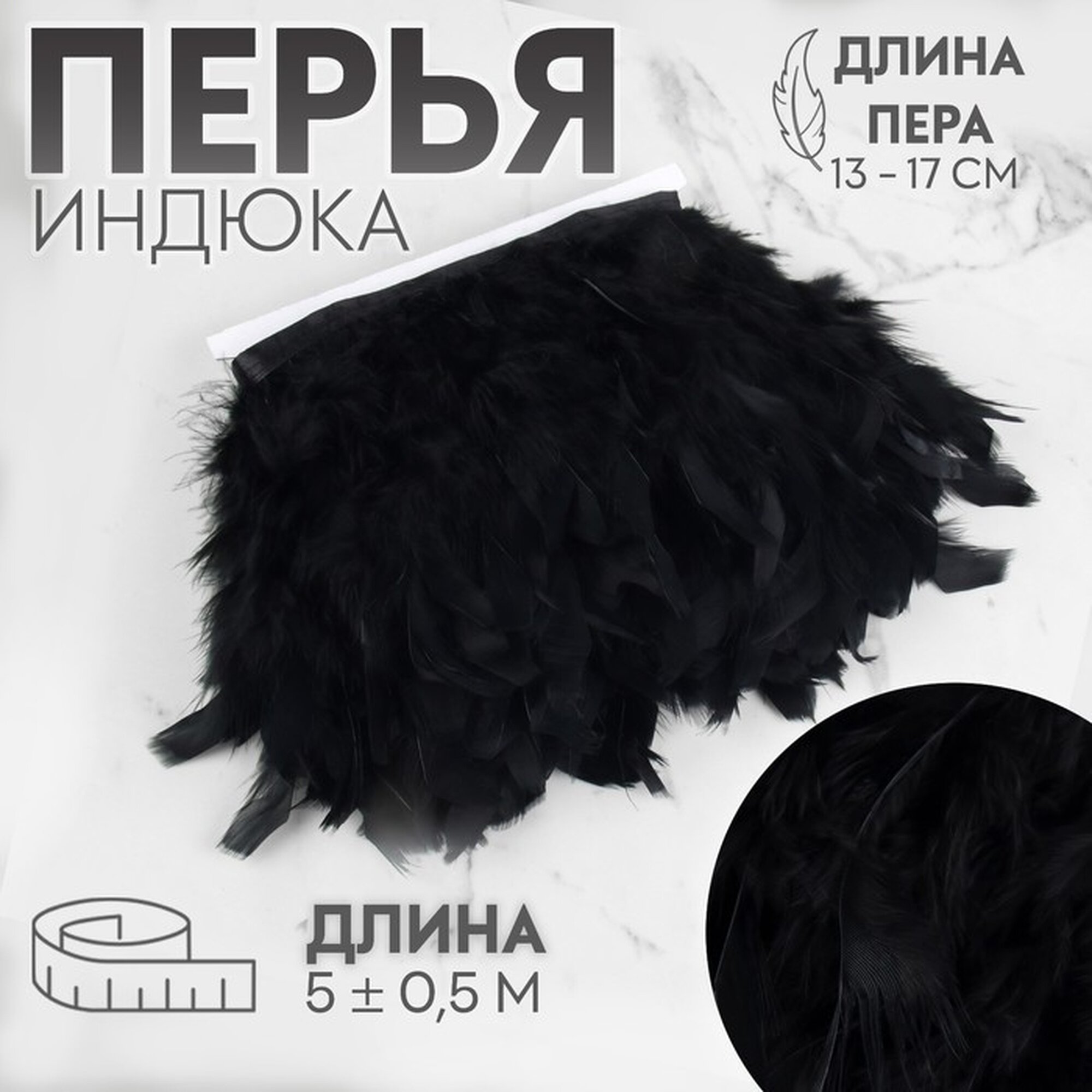 Тесьма Арт Узор с перьями индюка, черная, 13-17 см , 5±0.5 м