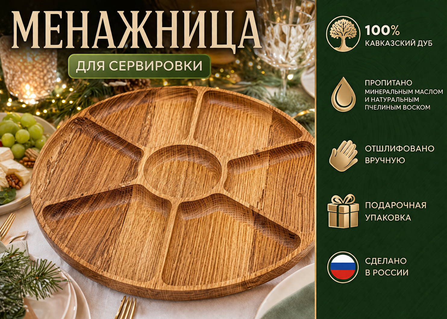 Менажница дубовая 30см 7 отсеков деревянная натуральный дуб для подачи сырная тарелка для снеков