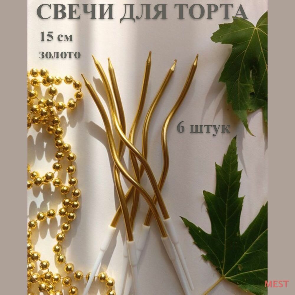 Свечи для торта, 15 см, 6 шт