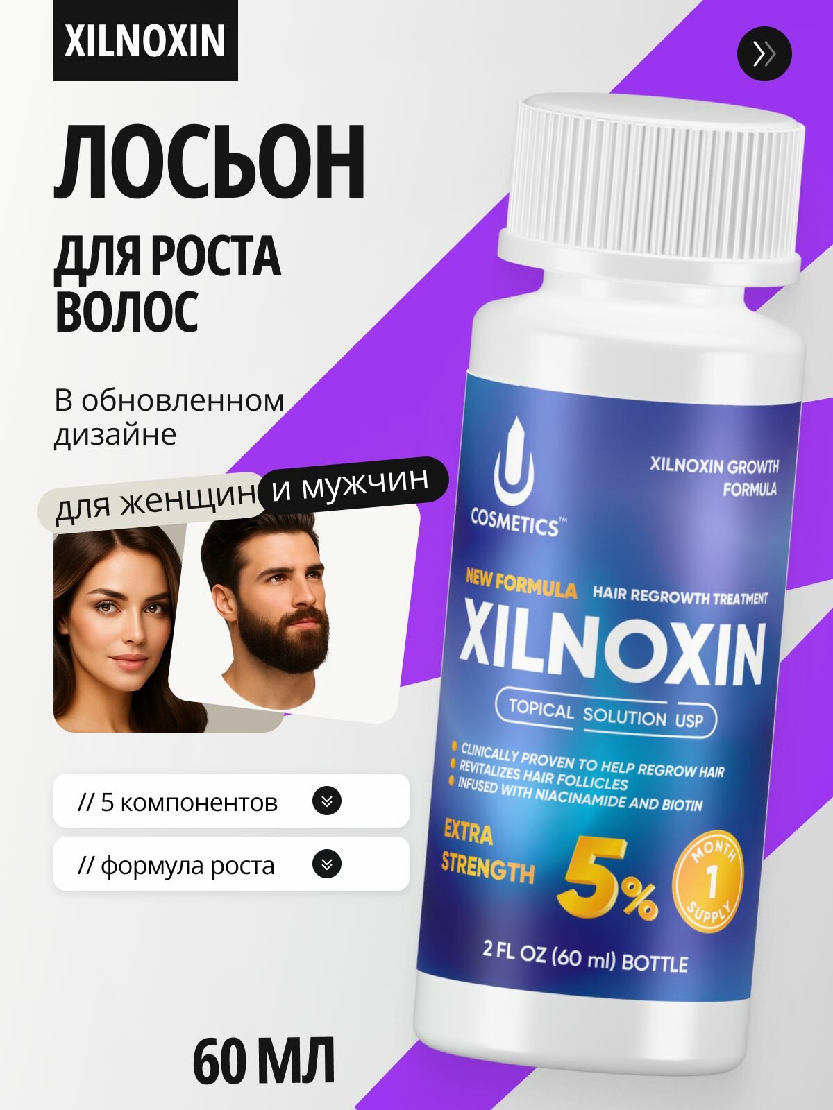 Средство для роста волос, бороды, Xinoxin 5%, 60 мл, 1 флакон