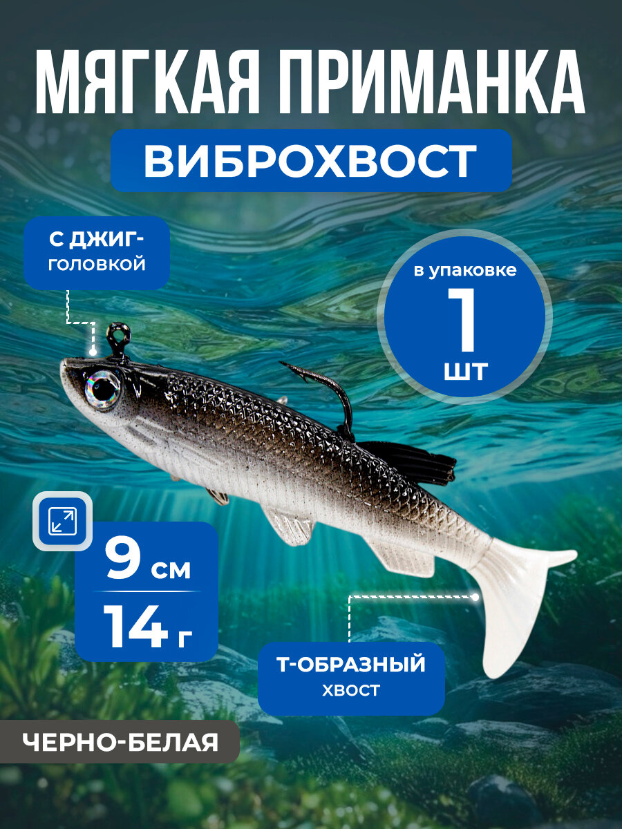 Рыболовная мягкая приманка Виброхвост / Swimbait / Paddle Tail Shad с Т-образным хвостом и утяжеленным грузилом, с двойными крючками, 9 см/14 г, черно-белая