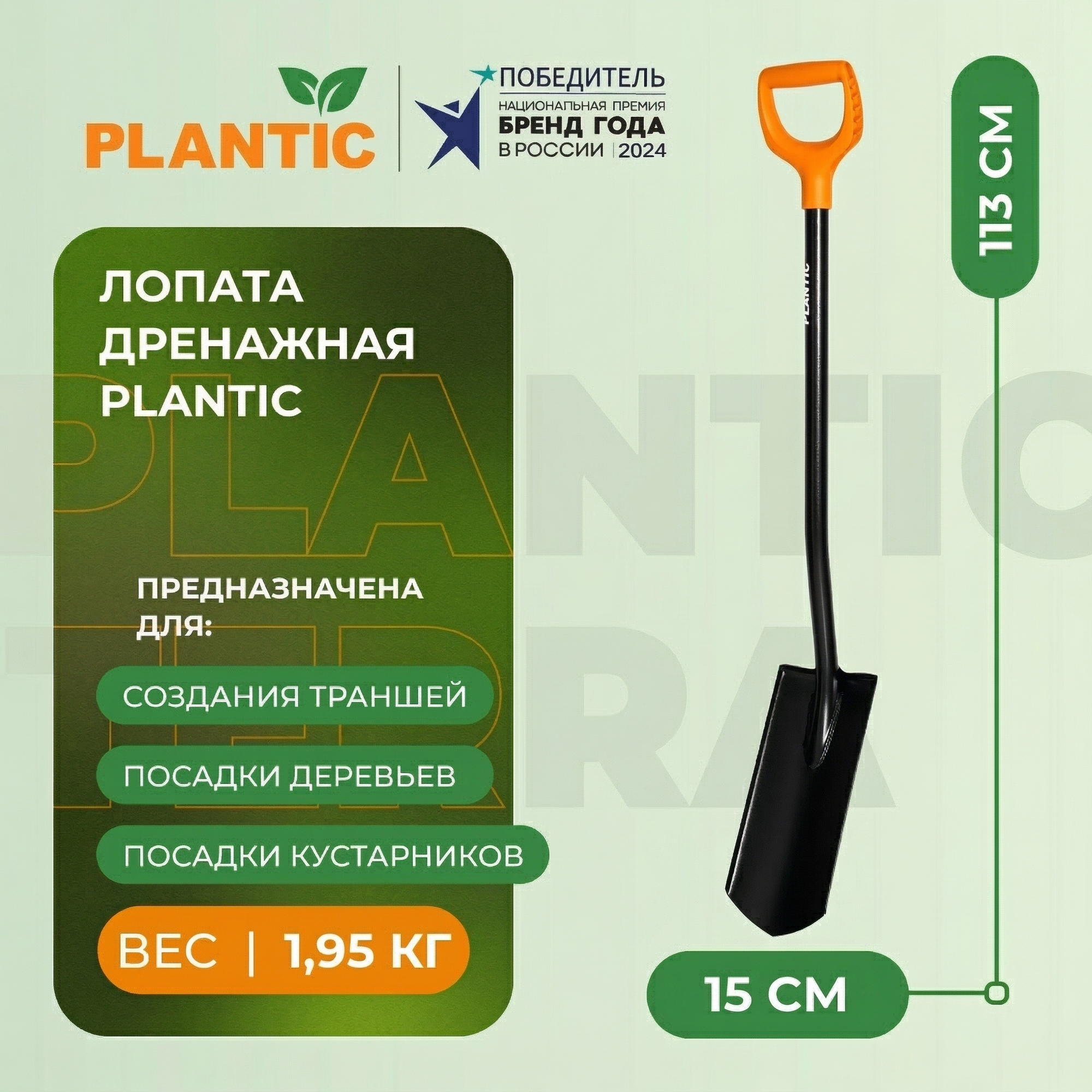 Лопата дренажная Plantic 11012-01, с борсодержащей сталью и стальным черенком