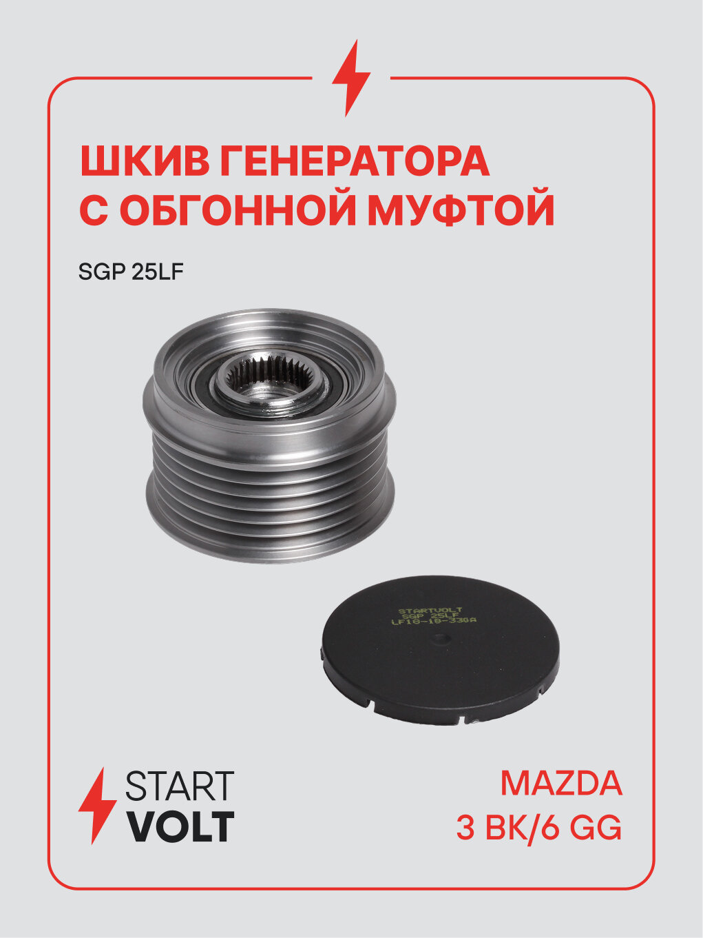 Шкив с обгонной муфтой генератора для автомобилей Mazda 3 BK (04-) 1.6i/6 GG (02-) 1.8i/2.0i/2.3i SGP 25LF StartVolt