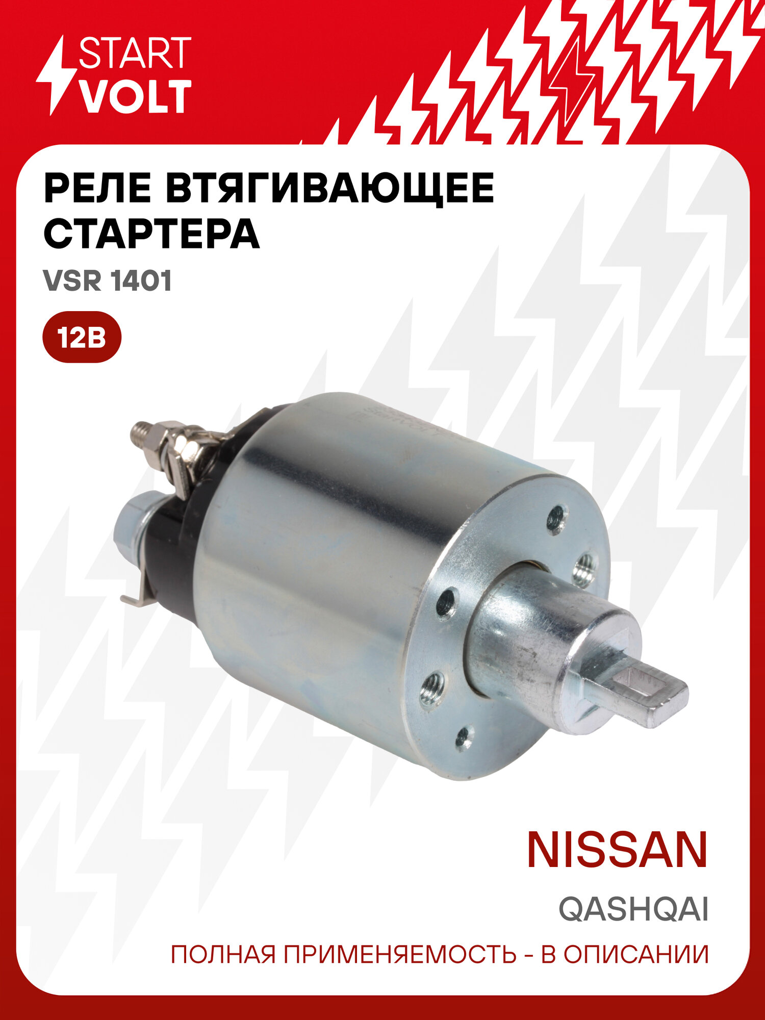 Реле втягивающее стартера для автомобилей Nissan Qashqai (06-) 2.0i VSR 1401 StartVolt