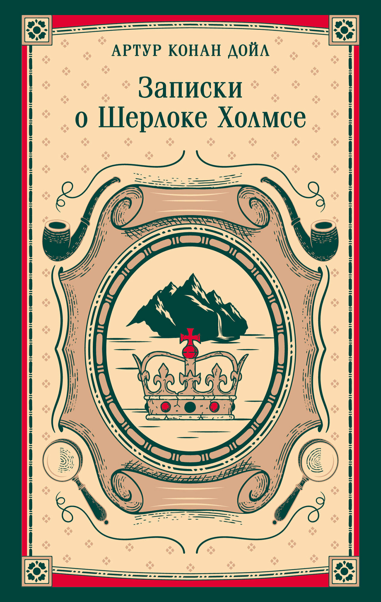 Книга "Записки о Шерлоке Холмсе", автор Дойл А. К, издательство Эксмо