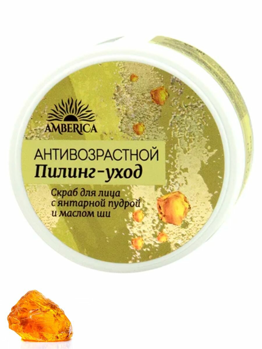 Amberica Скраб - пилинг для лица с янтарной пудрой и маслом Ши антивозрастной пилинг-уход, 100 мл./ выравнивает тон кожи, делает ее упругой и свежей