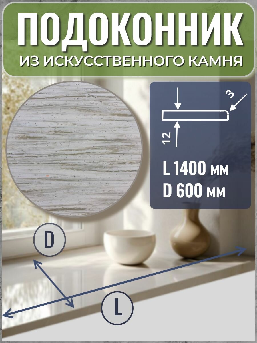 Подоконник из искусственного камня 140*60*1,2 см, серый под мрамор, глянцевый, БПГ