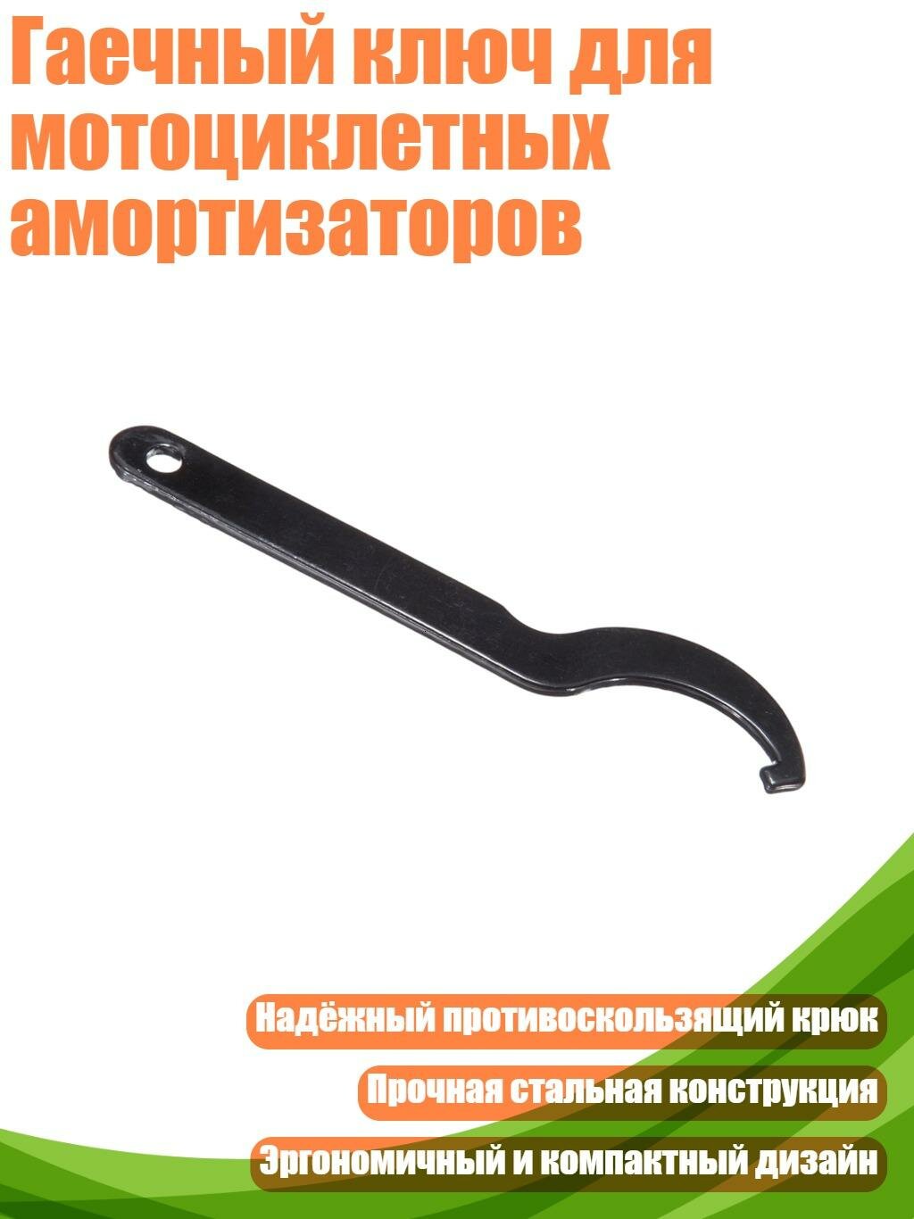 Гаечный ключ для мотоциклетных амортизаторов, Черный