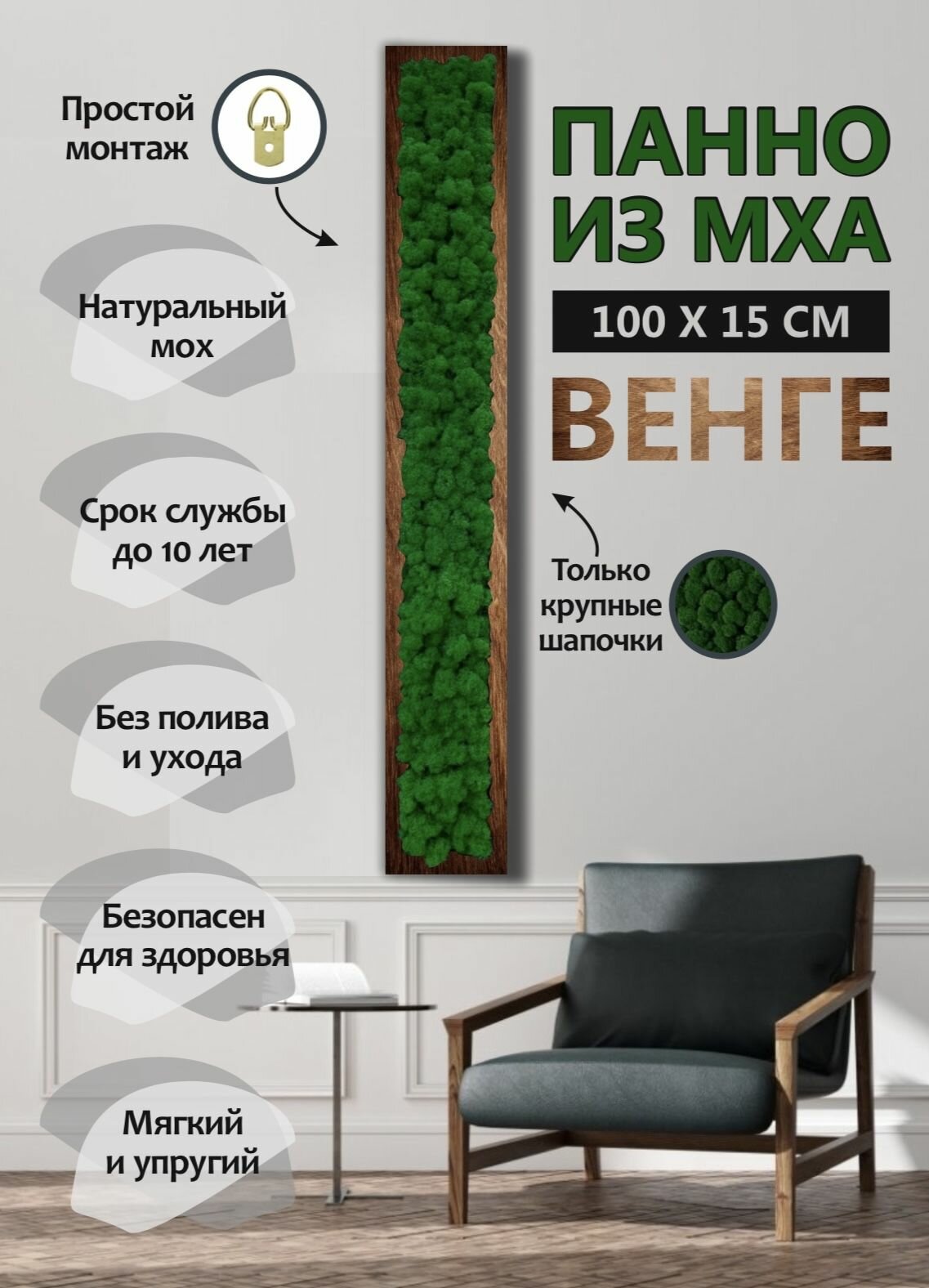 Панно из стабилизированного мха Венге 100*15 см, большая настенная картина для интерьера, для дома и комнаты