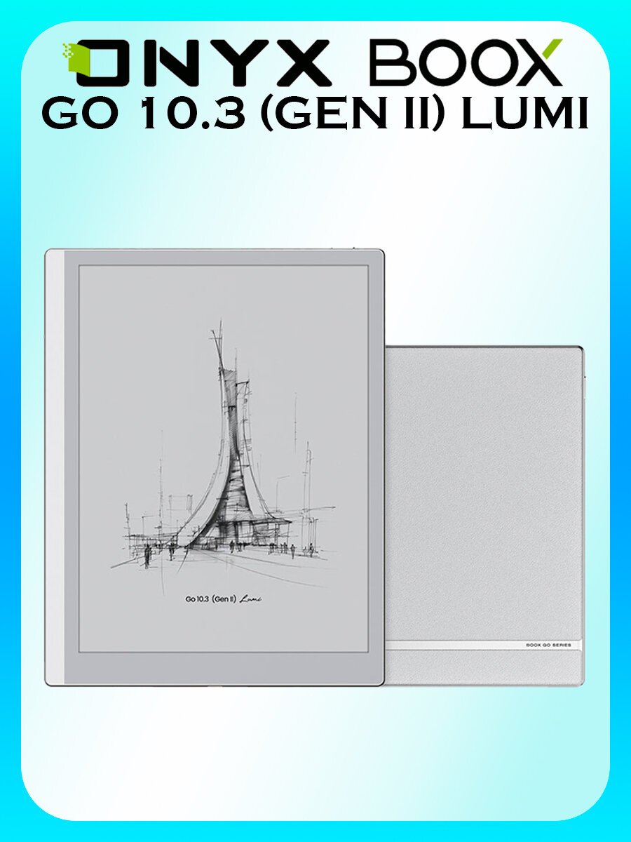 Электронная книга ONYX BOOX Go 10.3 (Gen II) Lumi