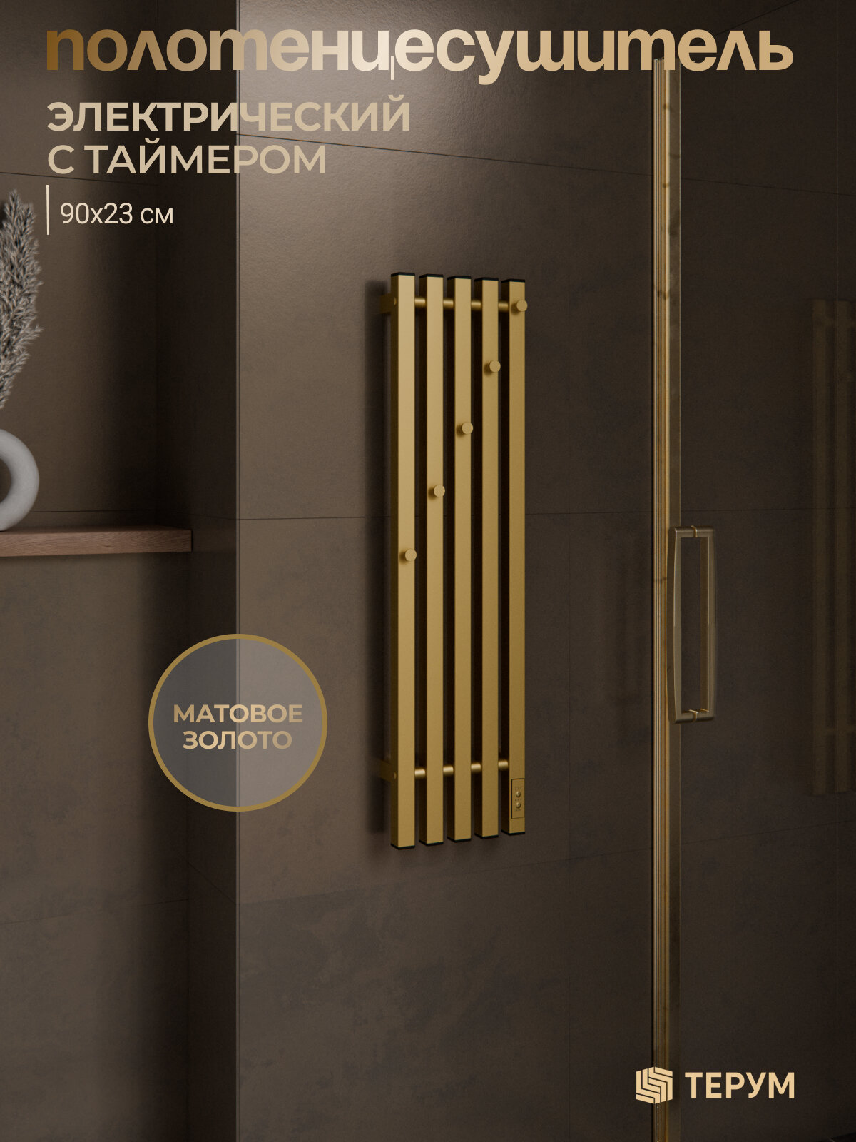 Полотенцесушитель электрический 90 х 23 см. золотой с таймером и терморегулятором