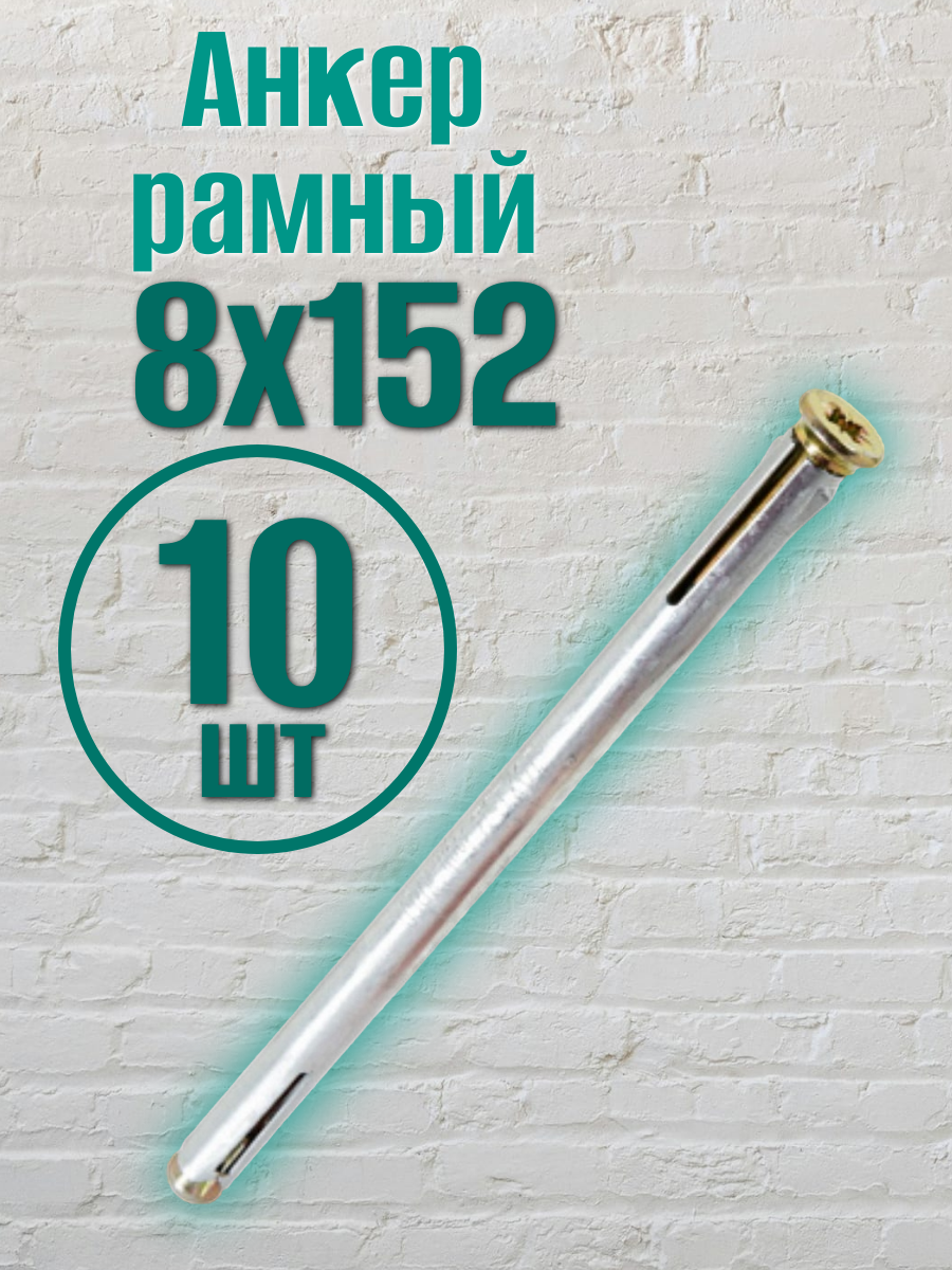 Анкер рамный 8х152 (10 шт)