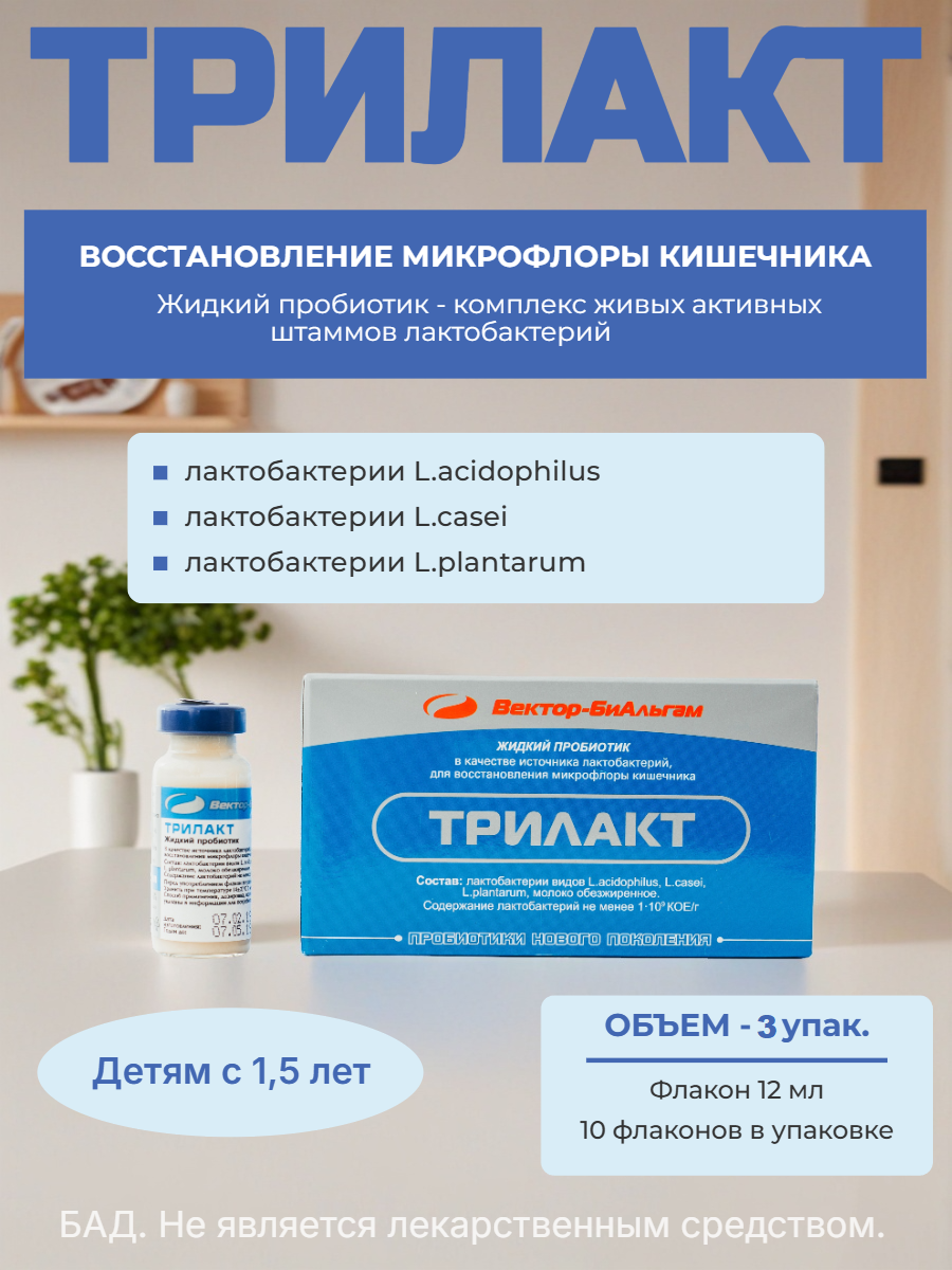 Трилакт пробиотик, источник лактобактерий для восстановления микрофлоры, для кишечника, 3 упак. (30 фл по 12 мл)