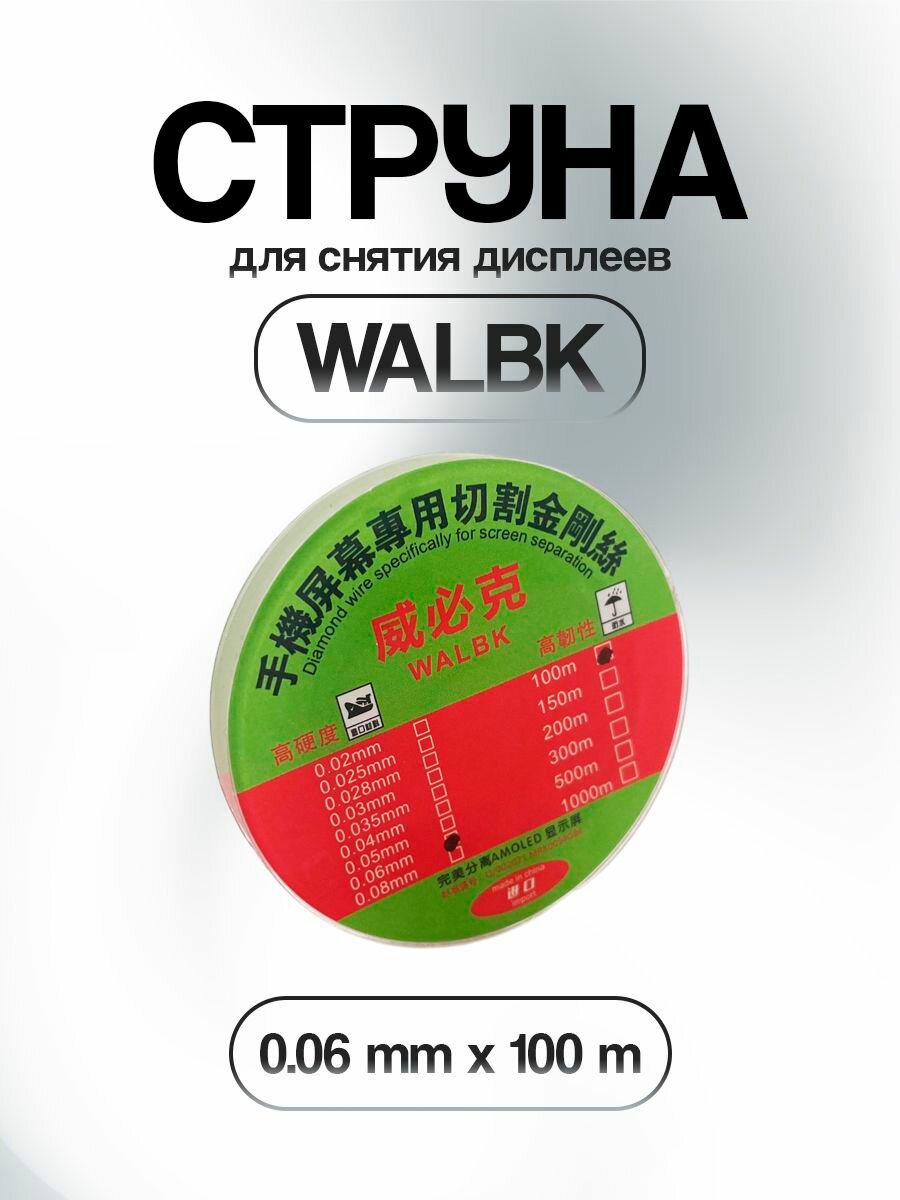 Провод WALBK 0.06 мм 100 м высокопрочный струна для резки