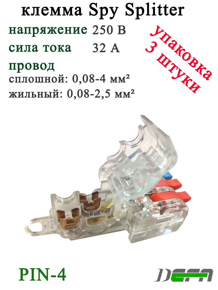 Клемма DEFA SPY SPLITTER PIN-4 , 250В, 32А, 0.08-4.0mm2, канал 2х4, 3 ШТ