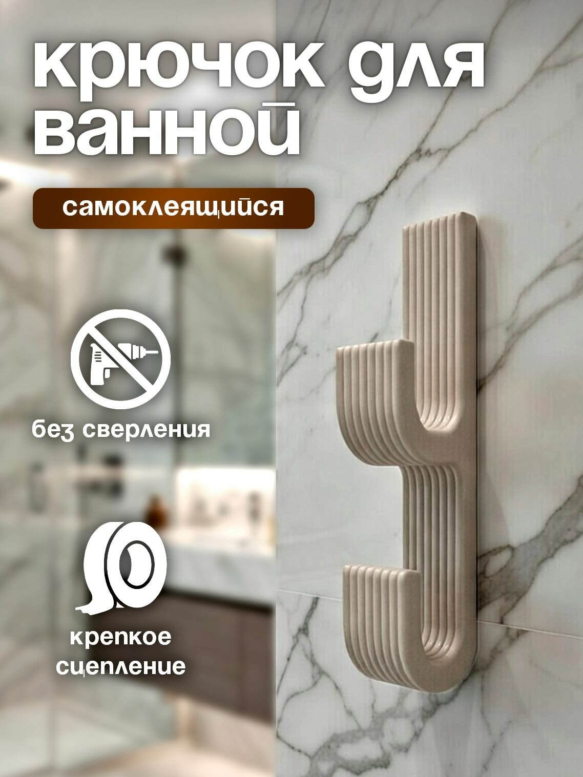 Крючок самоклеящийся для полотенец, 118x22 мм, для ванной, универсальный, Кофейно-Бежевый