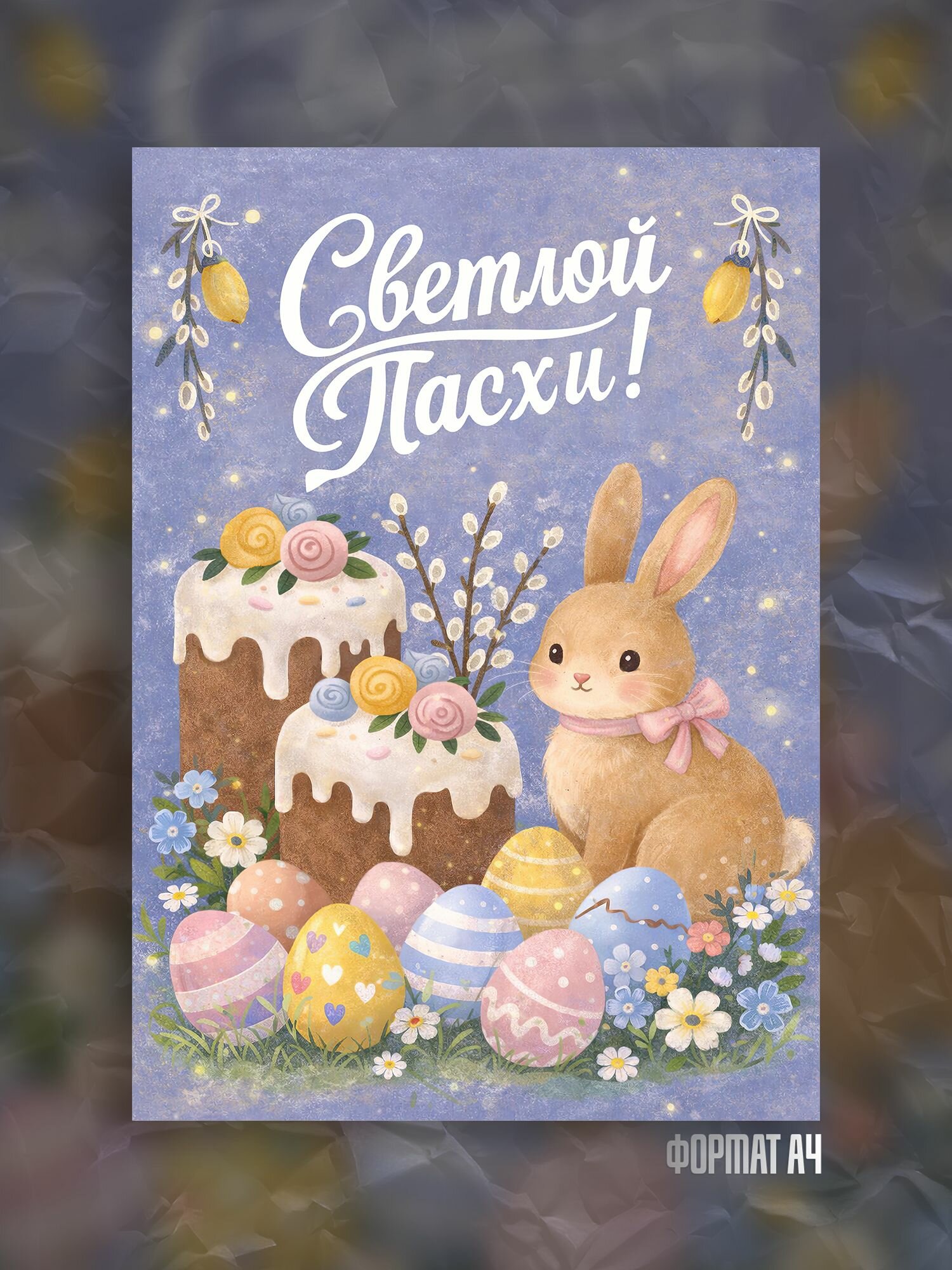 Плакат Пасха