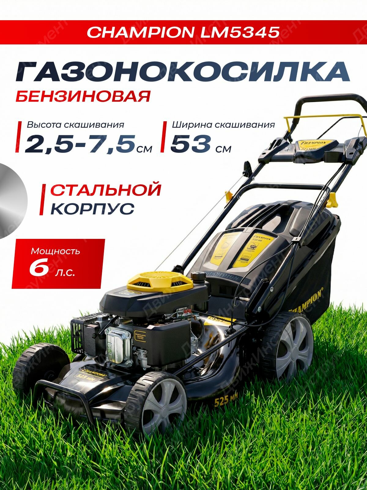 Газонокосилка бензиновая самоходная Champion LM5345