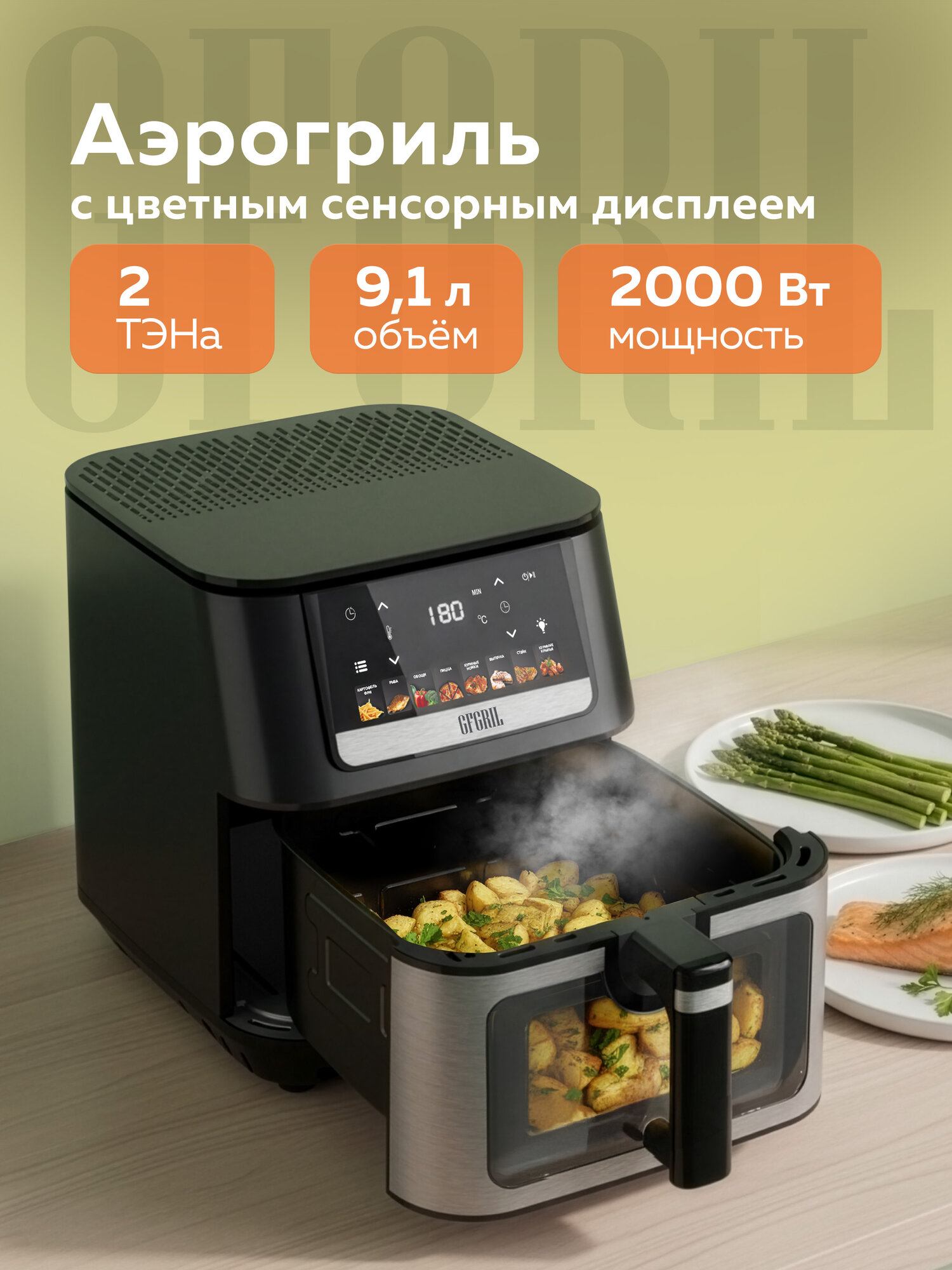Аэрогриль GFGRIL GFA-9200, 9,1 л, 2 ТЭНа, цветной дисплей