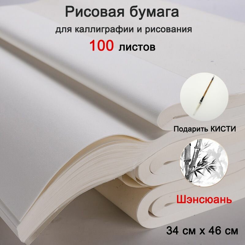 Рисовая бумага, Шэнсюань, 100 листов для каллиграфии и китайской живописи, 34х46см