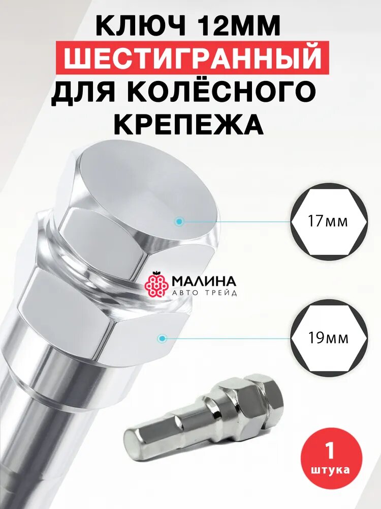 Ключ шестигранный 12мм для болтов колес и гаек 17мм и 19мм хром